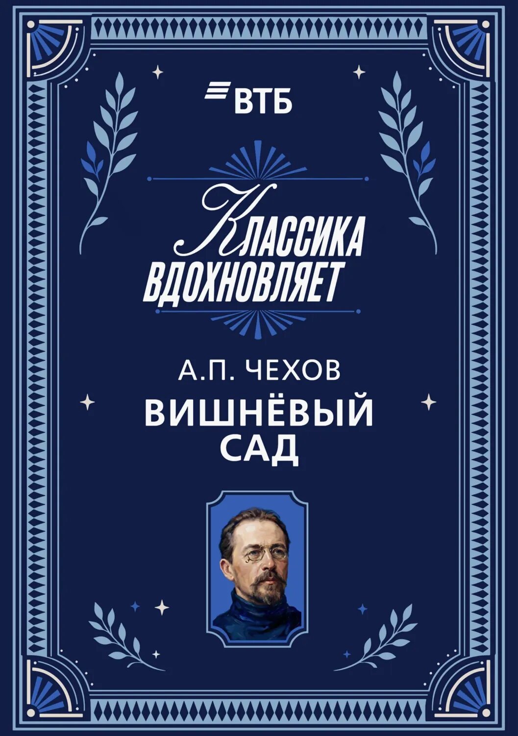 Вишневый сад [Цифровая книга]