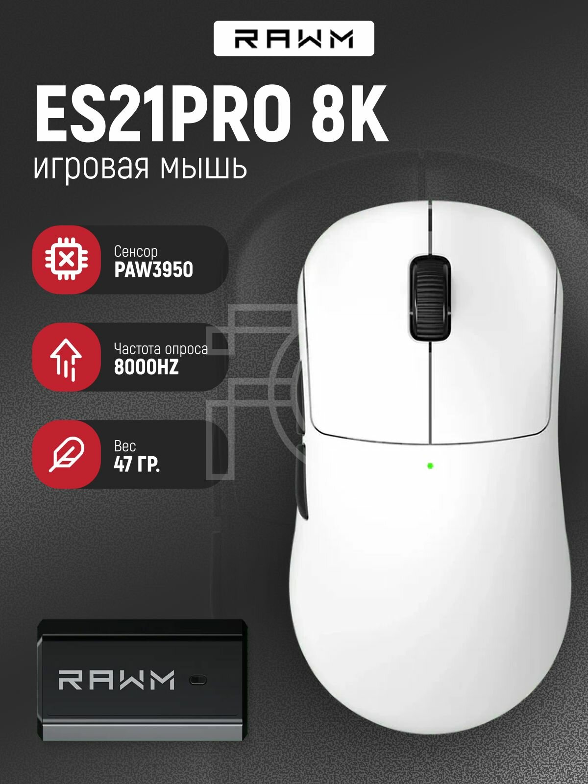 Беспроводная легкая игровая мышь RAWM ES21 PRO 8K PAW3950