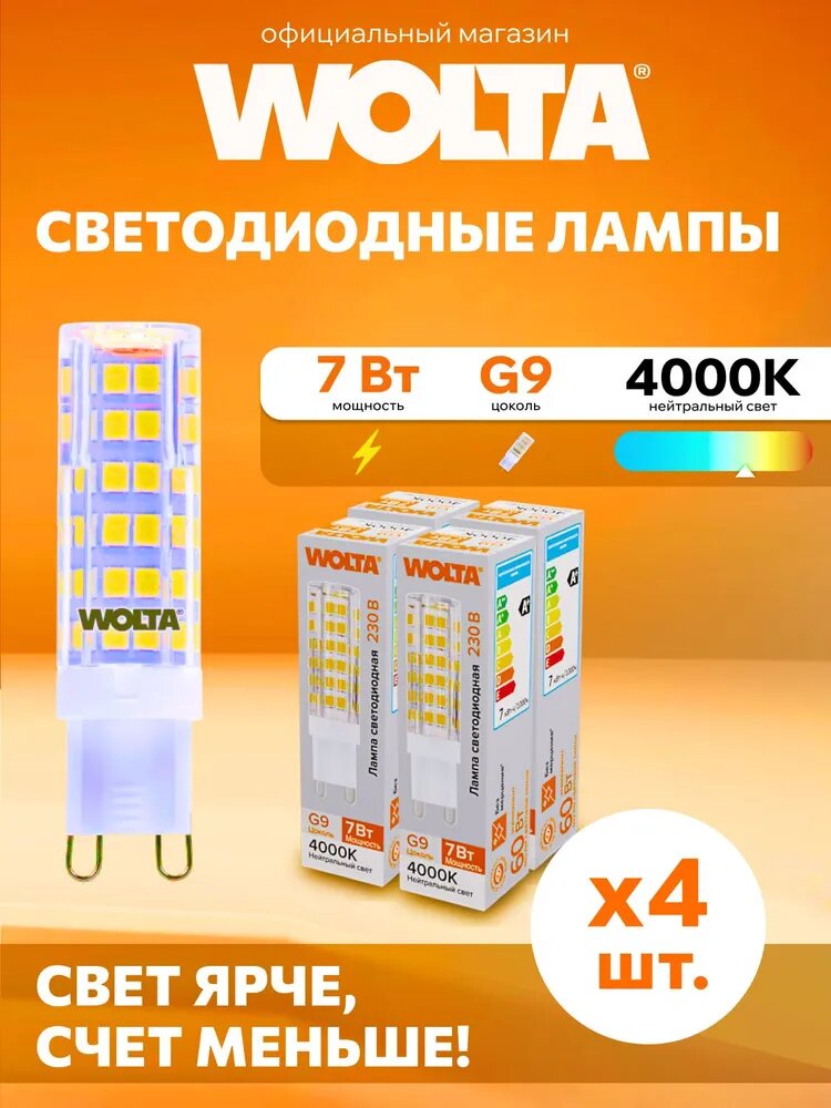 Светодиодная лампа Дневной свет WOLTA WSTD-JCD-7W4KG9-C 7Вт 4000K G9 Набор 4 штуки