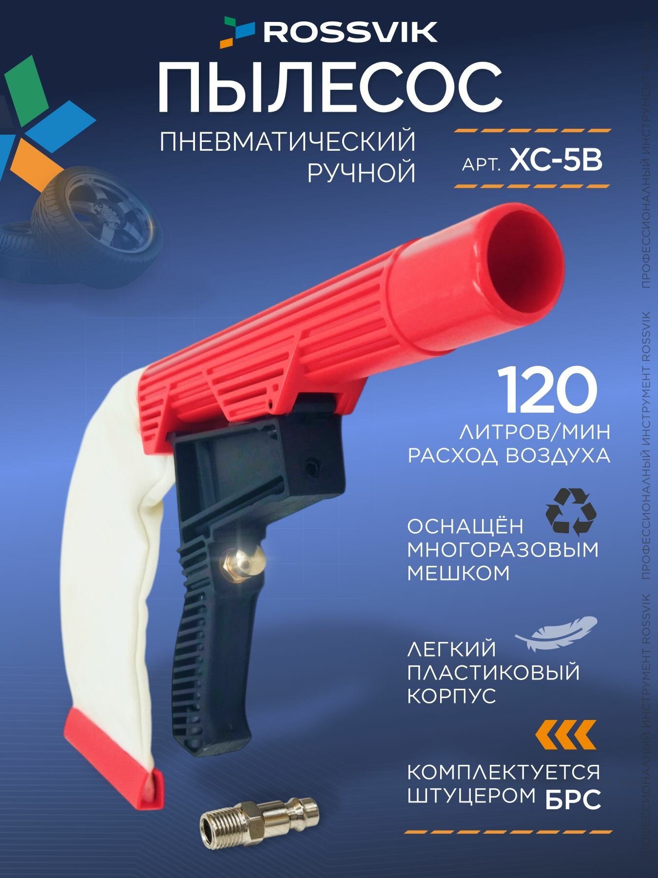 Пневмопылесос для шиномонтажа XC-5B. Пылесос ручной пневматический, для компрессора
