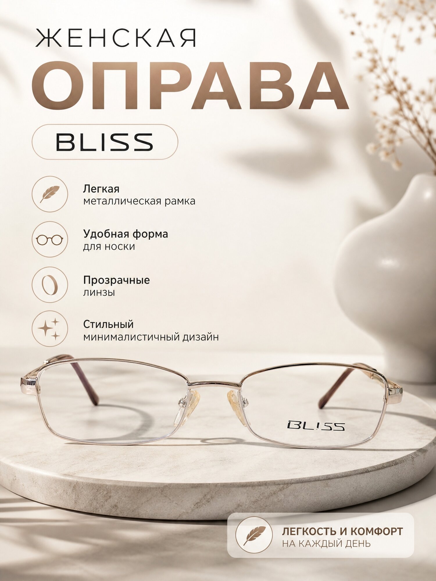 Оправа для очков женская Bliss, цвет золотистый-черный, форма многоугольная, с флексами