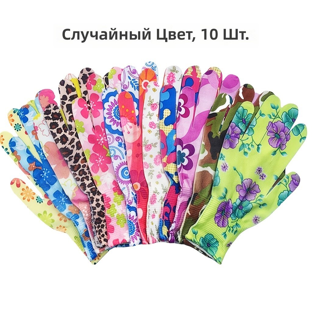 Женские весенне-летние садовые перчатки из нейлона, тонкие дышащие нескользящие, для сада и уборки, 10 шт, микс цветов