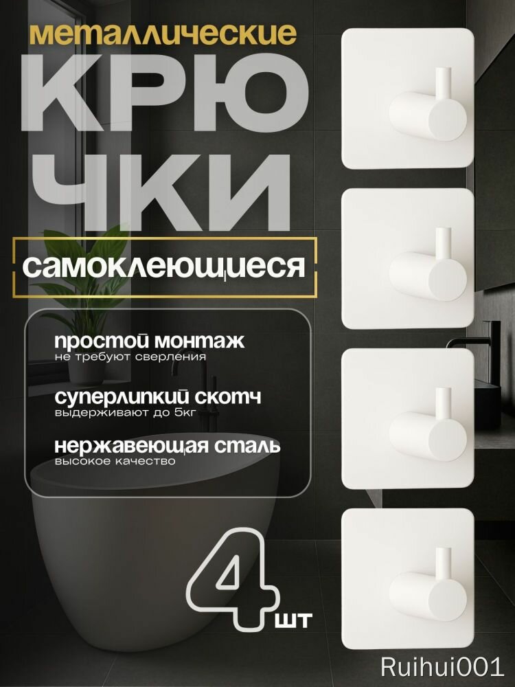 Крючки самоклеющиеся, 4 шт, металлические белые, для ванной и кухни, вешалка для полотенец