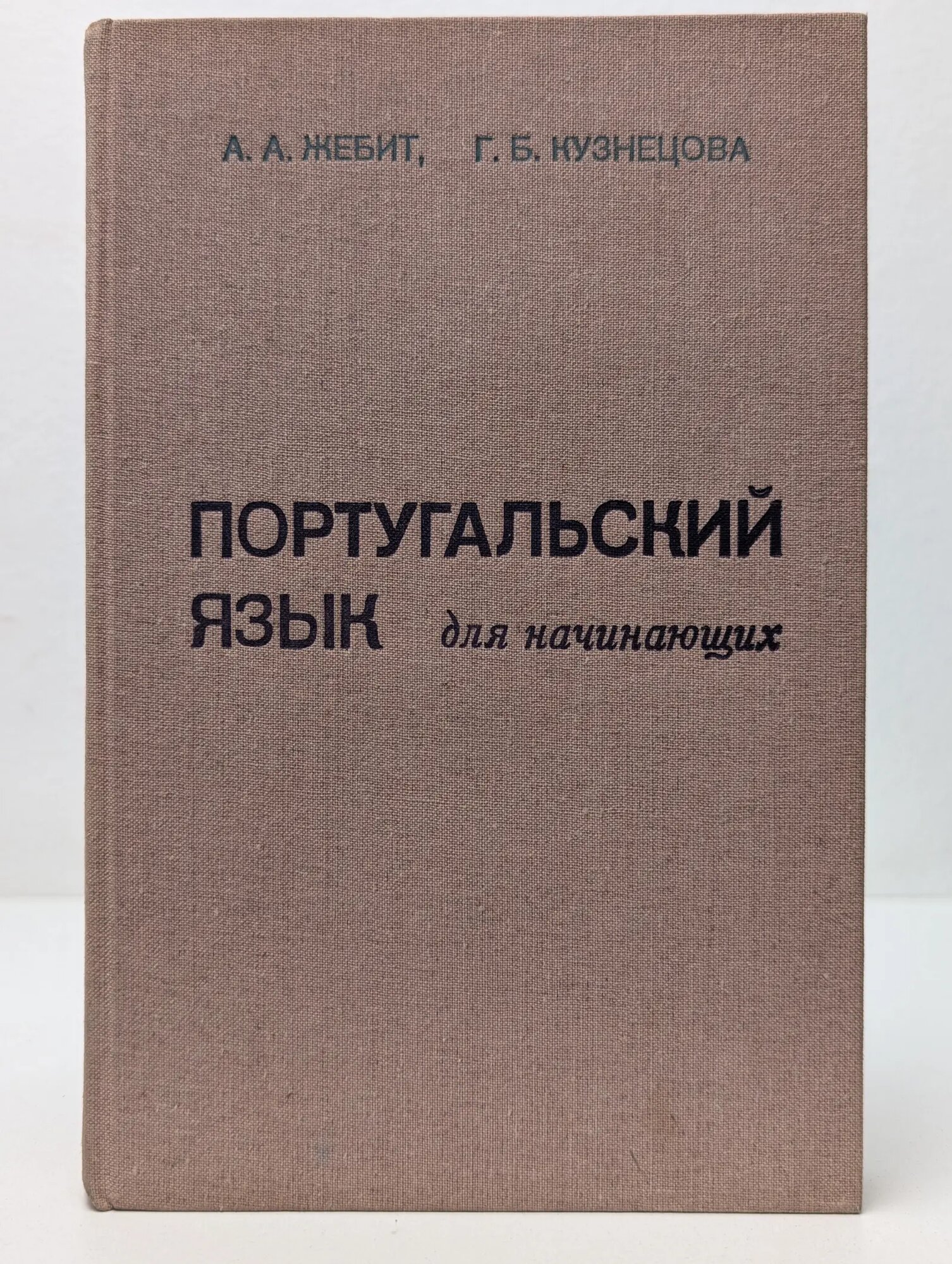 Португальский язык для начинающих Жебит Александр Адамович, Кузнецова Галина Борисовна 1984