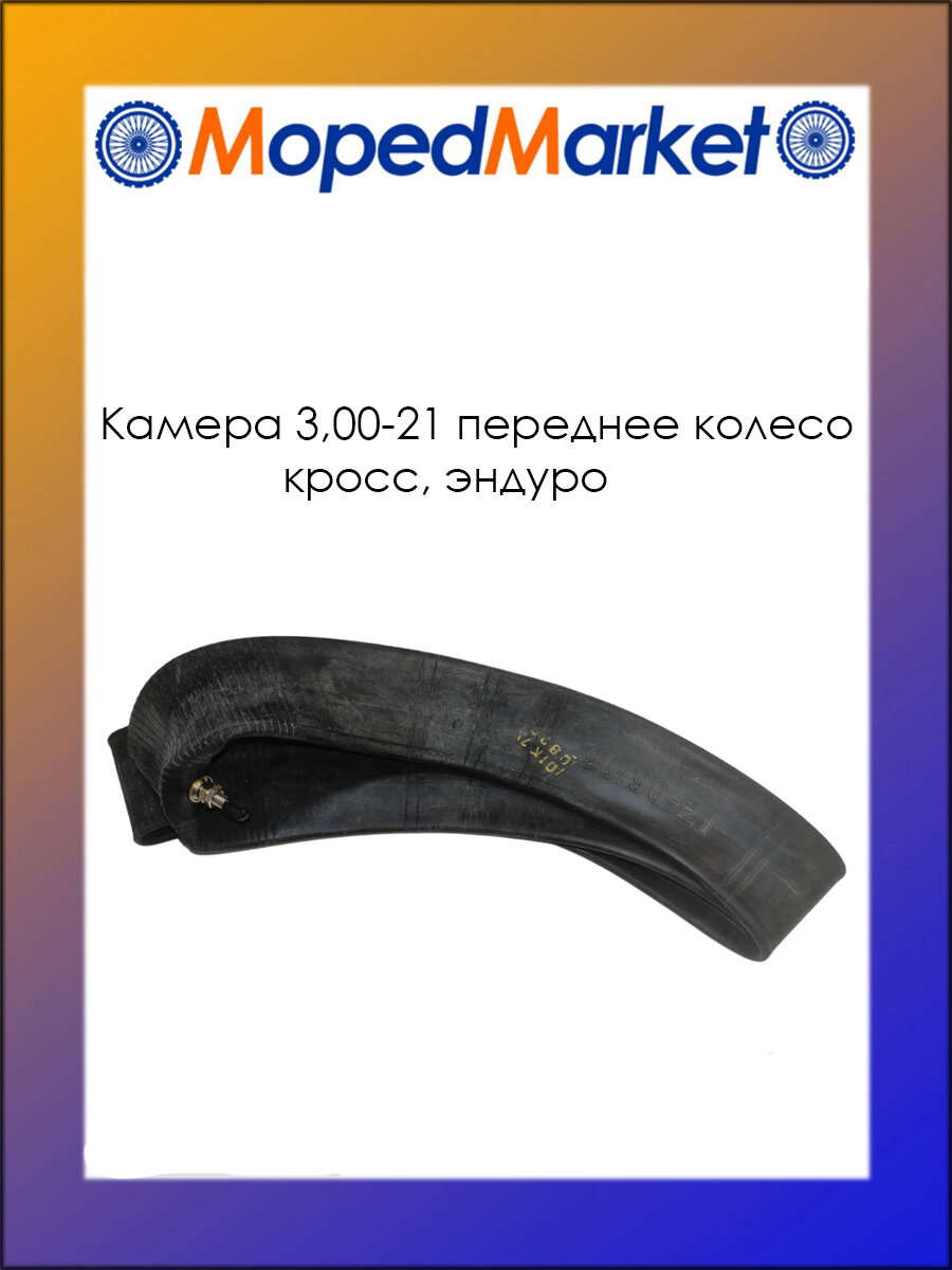 Камера 21" 3.00-21 для передних колес кроссовых, эндуро и внедорожных мотоциклов