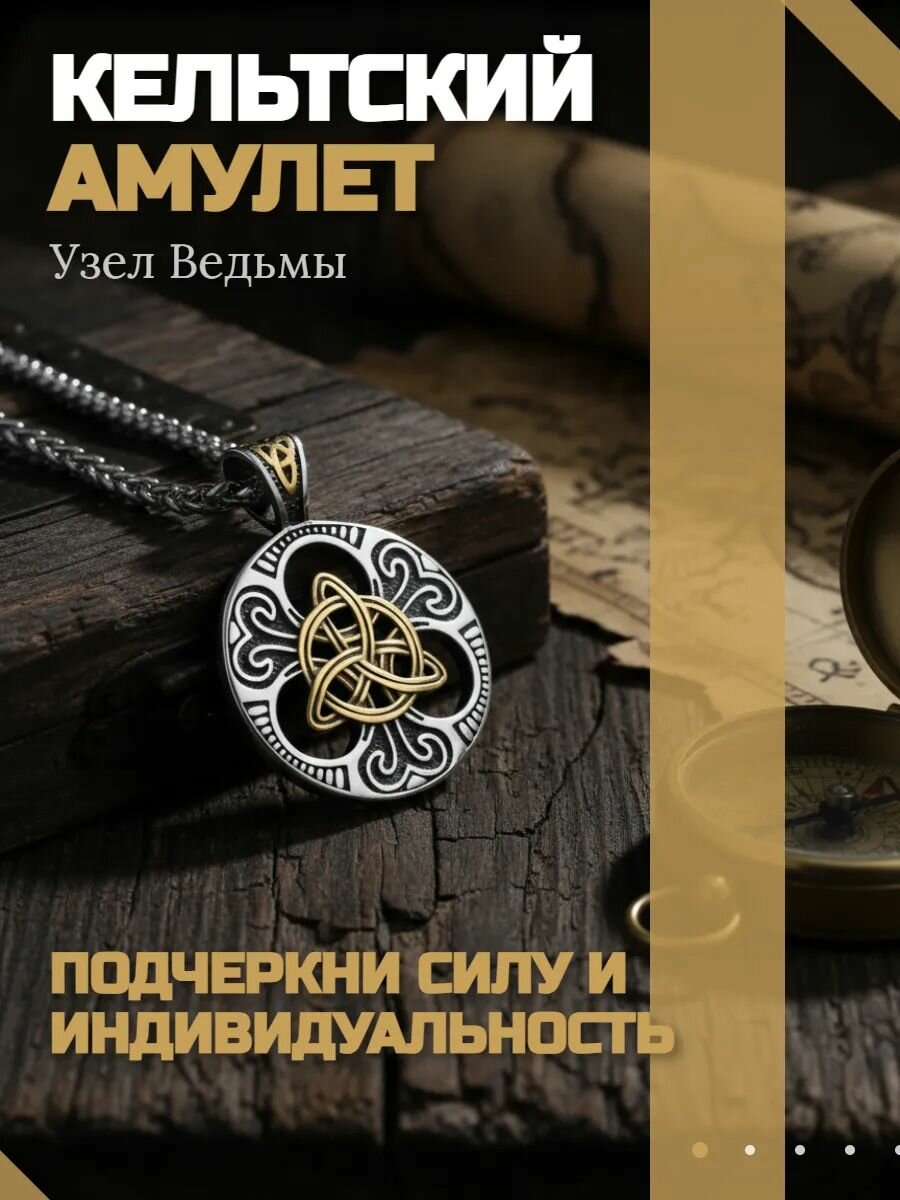 Талисман Оберег/Кельтский амулет Узел Ведьмы