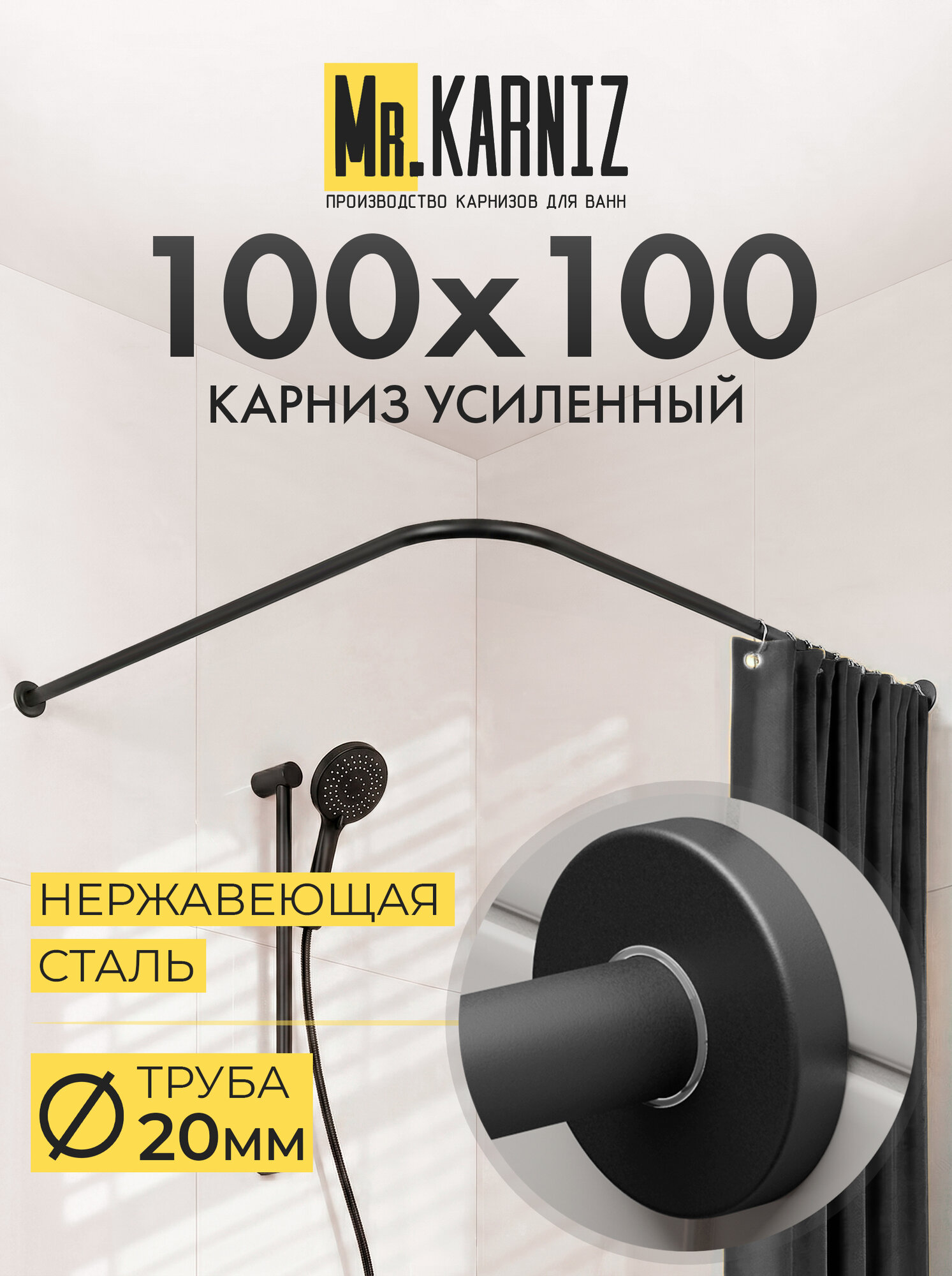 Карниз для Душа Угловой 100х100 см, Г образный, Труба 20 мм, Отражатели SLIM, Черный, MrKARNIZ, Усиленный