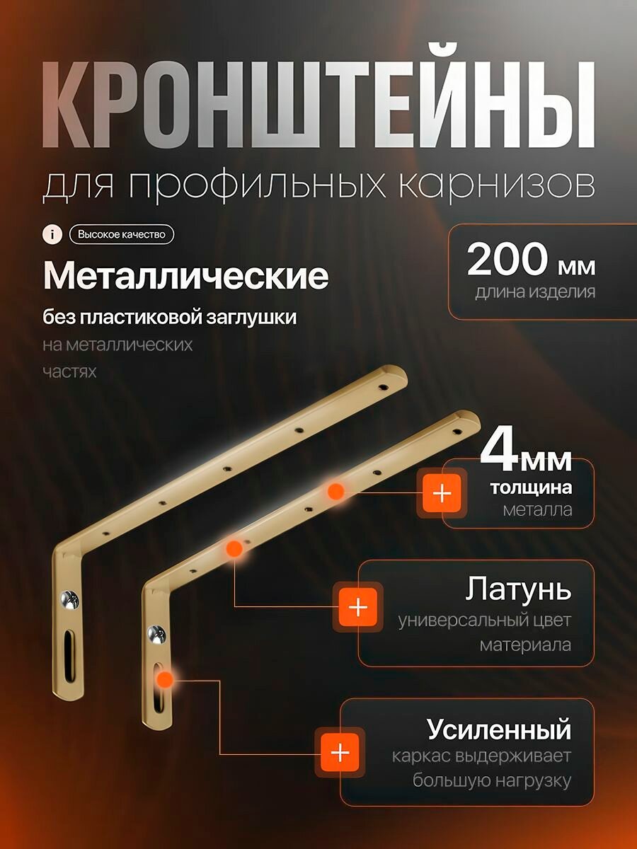 Кронштейн стеновой 200x60 мм 2 шт Латунь