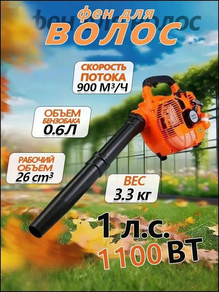 Воздуходувка бензиновая 1100 Вт, 26 см³, 0.6 л, 900 м³/ч, 3.3 кг, оранжевый/черный/белый