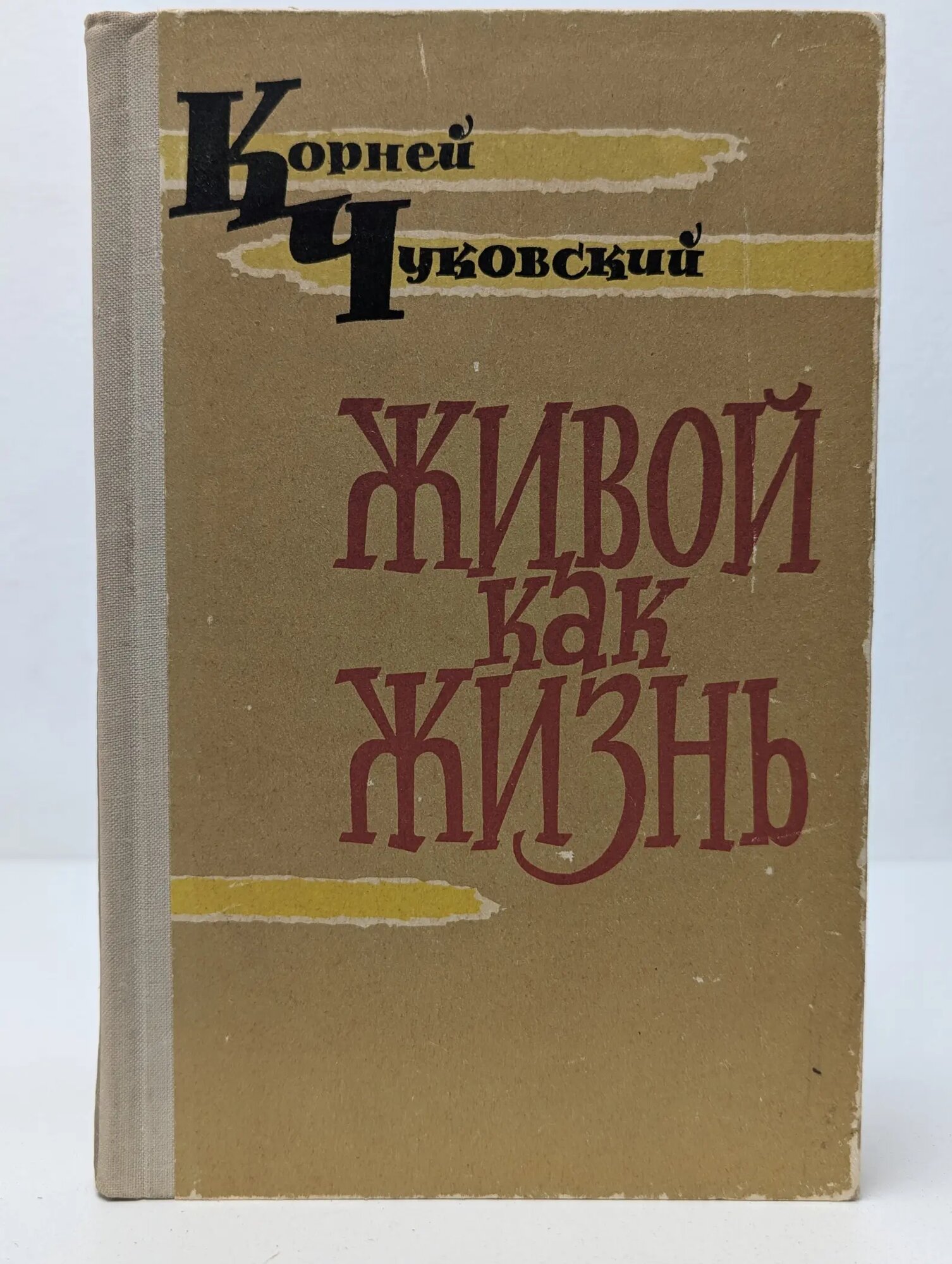 Живой как жизнь. Разговор о русском языке Чуковский Корней Иванович 1962