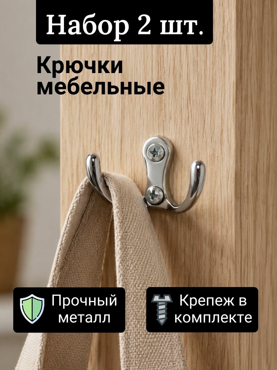 Крючок мебельный для одежды настенный металлический двухрожковый 2 шт.