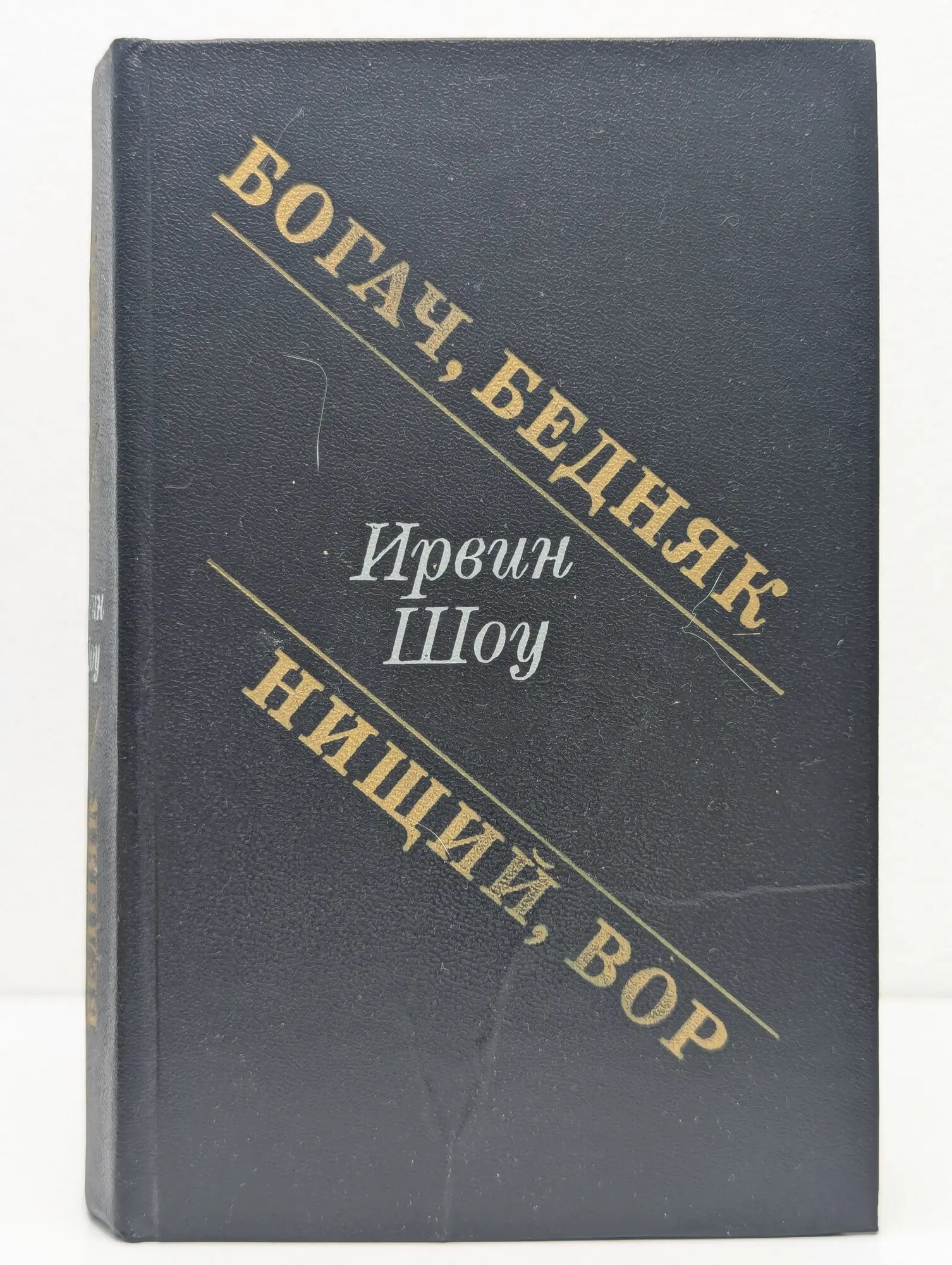 Богач, бедняк. Нищий, вор Шоу Ирвин 1986