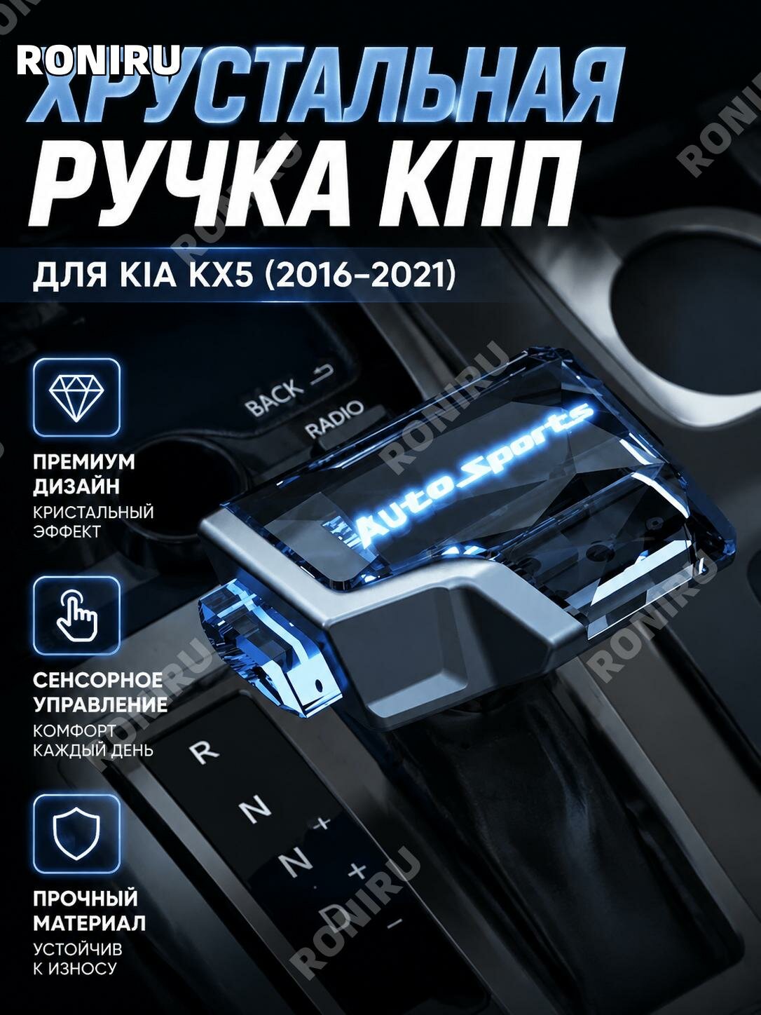 Хрустальная ручка селектора АКПП для Kia KX52016–2021