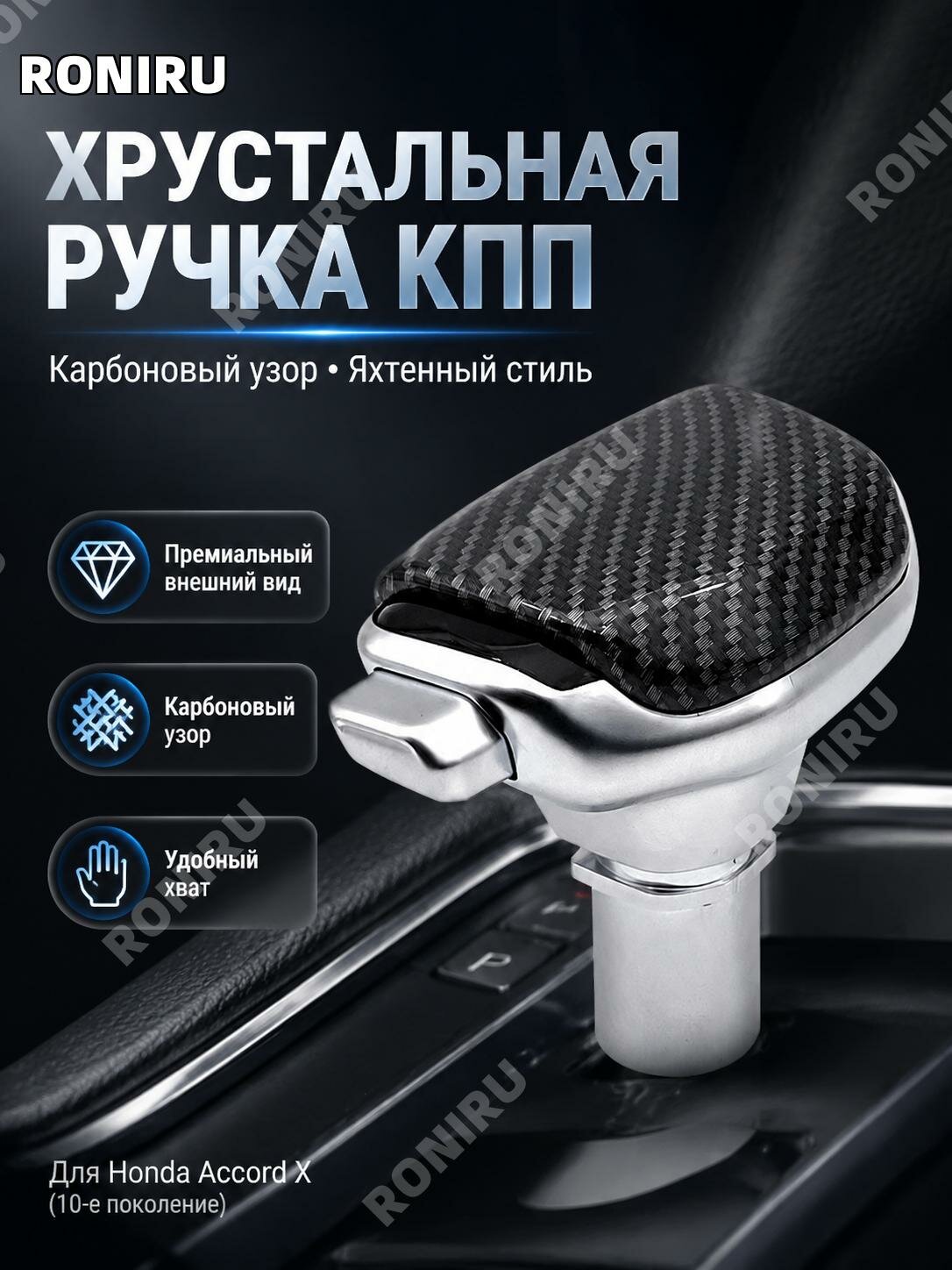 Ручка селектора КПП с карбоновой текстурой для Honda Accord10