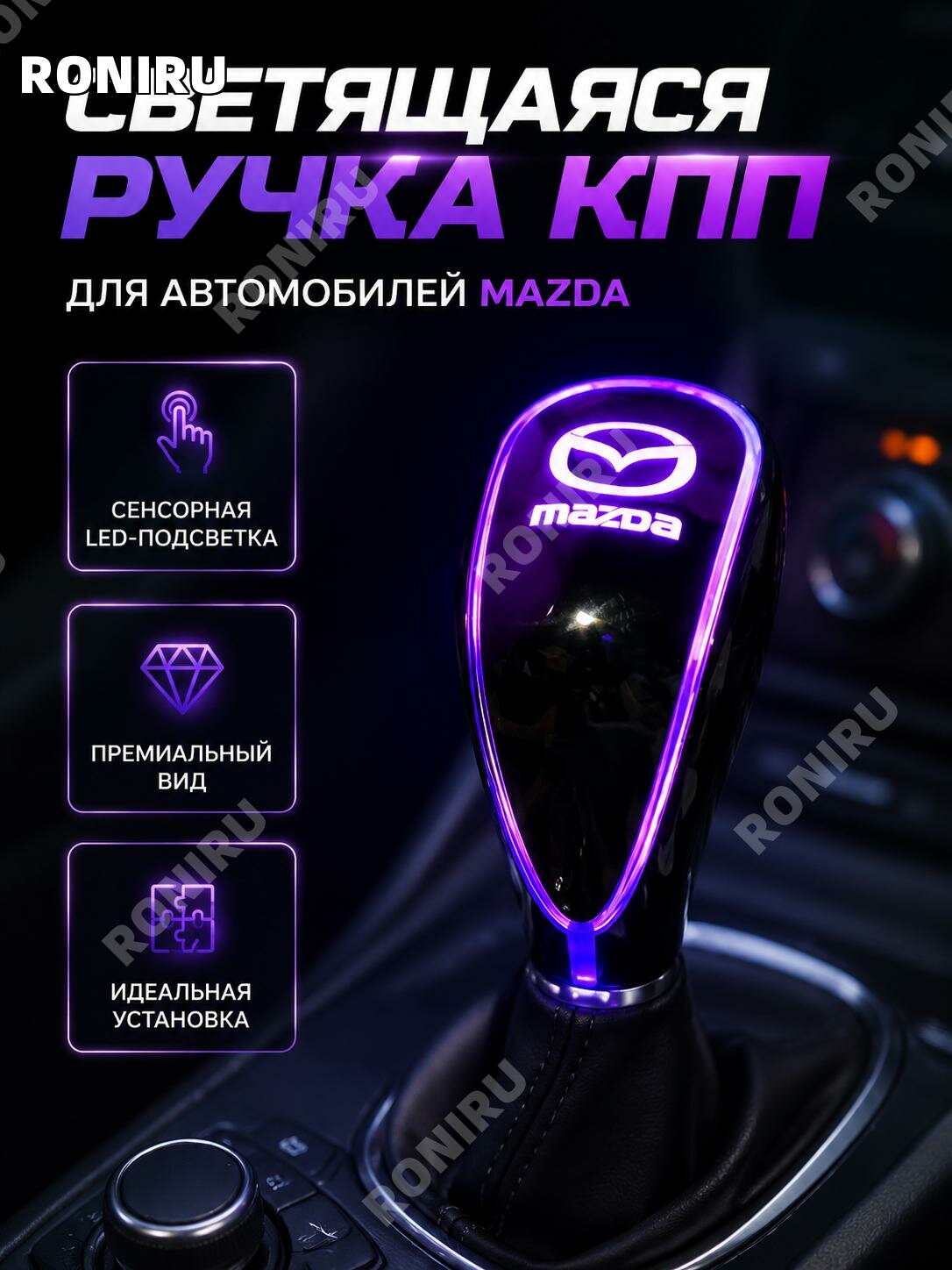 Ручка селектора АКПП с подсветкой для Mazda3,5,6, CX-5, CX-72011-2015