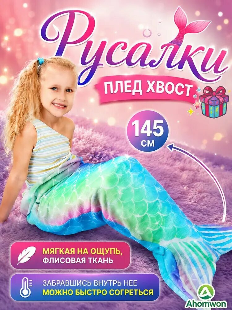 Ahomwon Плед плюшевый, стёганый мягкий теплый плюшевый одеяло хвост русалки , Фланель, 145 см х 50 см