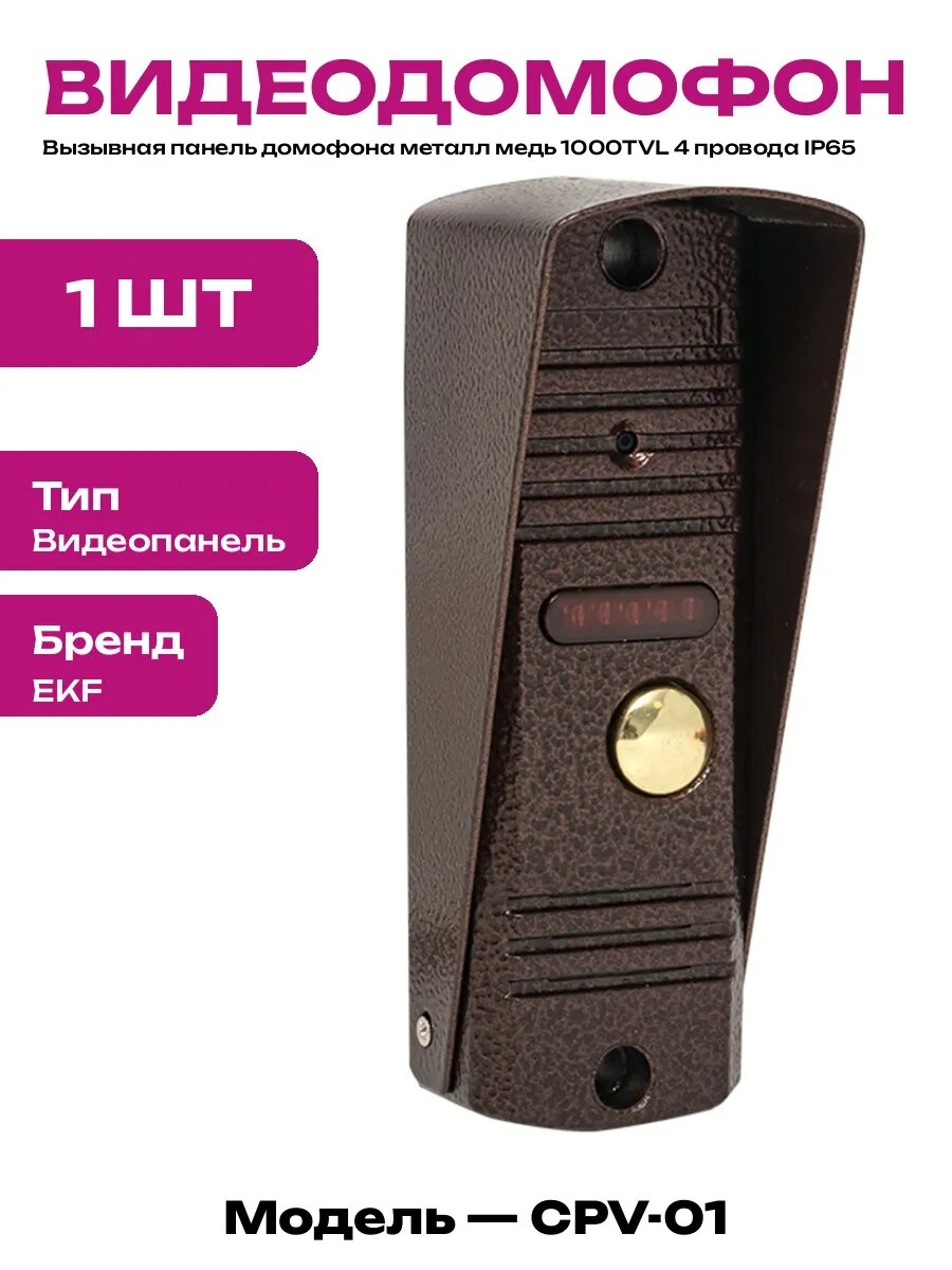 Цветная вызывная панель для видеодомофона 122х42 медь
