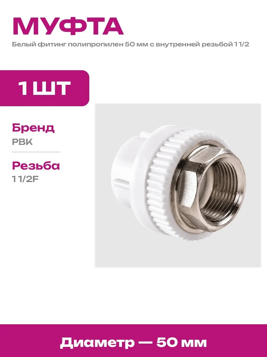 Фитинг ПП 50 мм с внутренней резьбой 1 ВР муфта белая