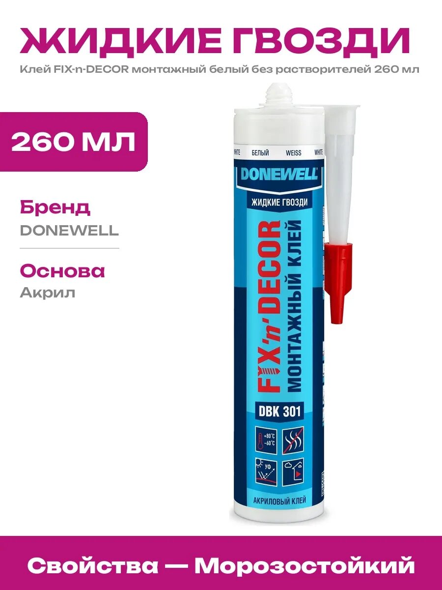 Клей FIX-n-DECOR белый акриловый морозостойкий для ДСП и ДВП