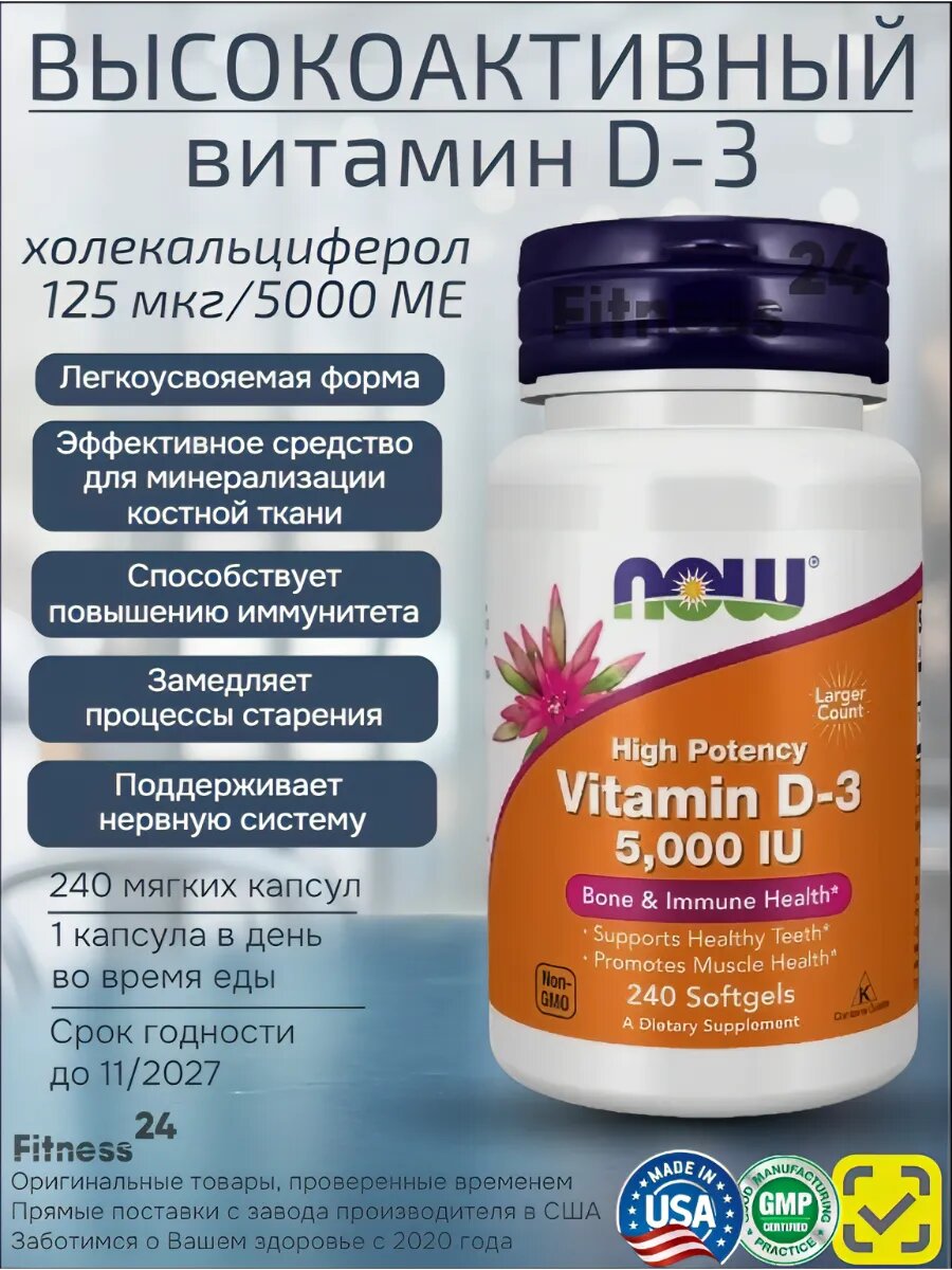 NOW Foods Vitamin D-3 5000 ME, 240 капсул , США, High Potency