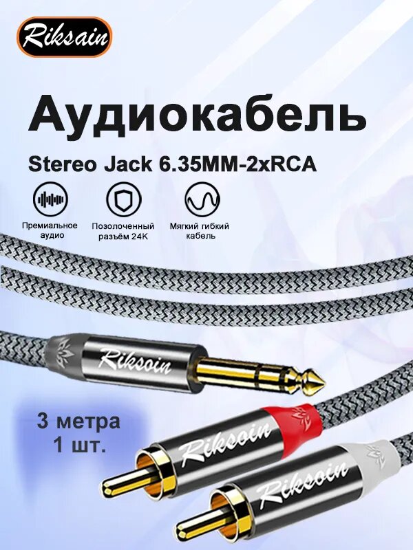 Аудиокабель 6.3 мм/6.3 мм, RCA, 3 м, серый