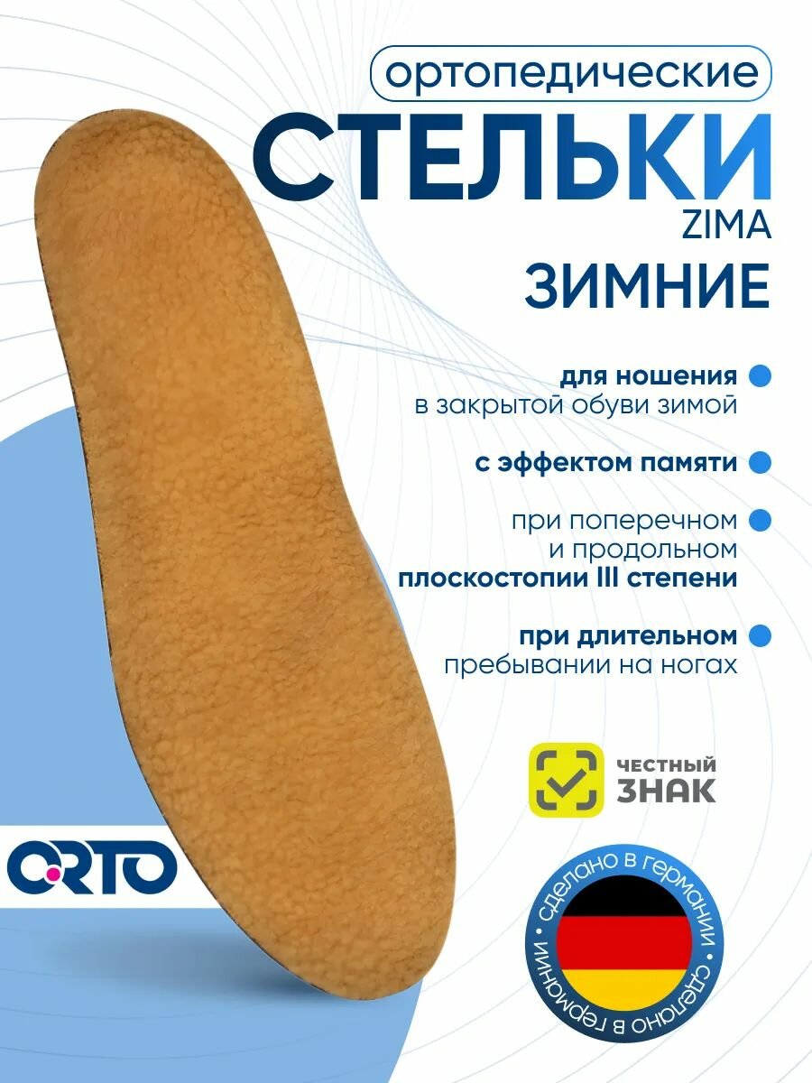 Стельки ортопедические зимние Orto Zima