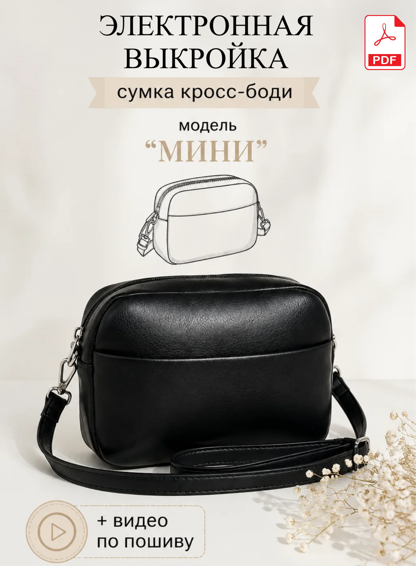 Электронная выкройка сумка кросс боди модель "мини"