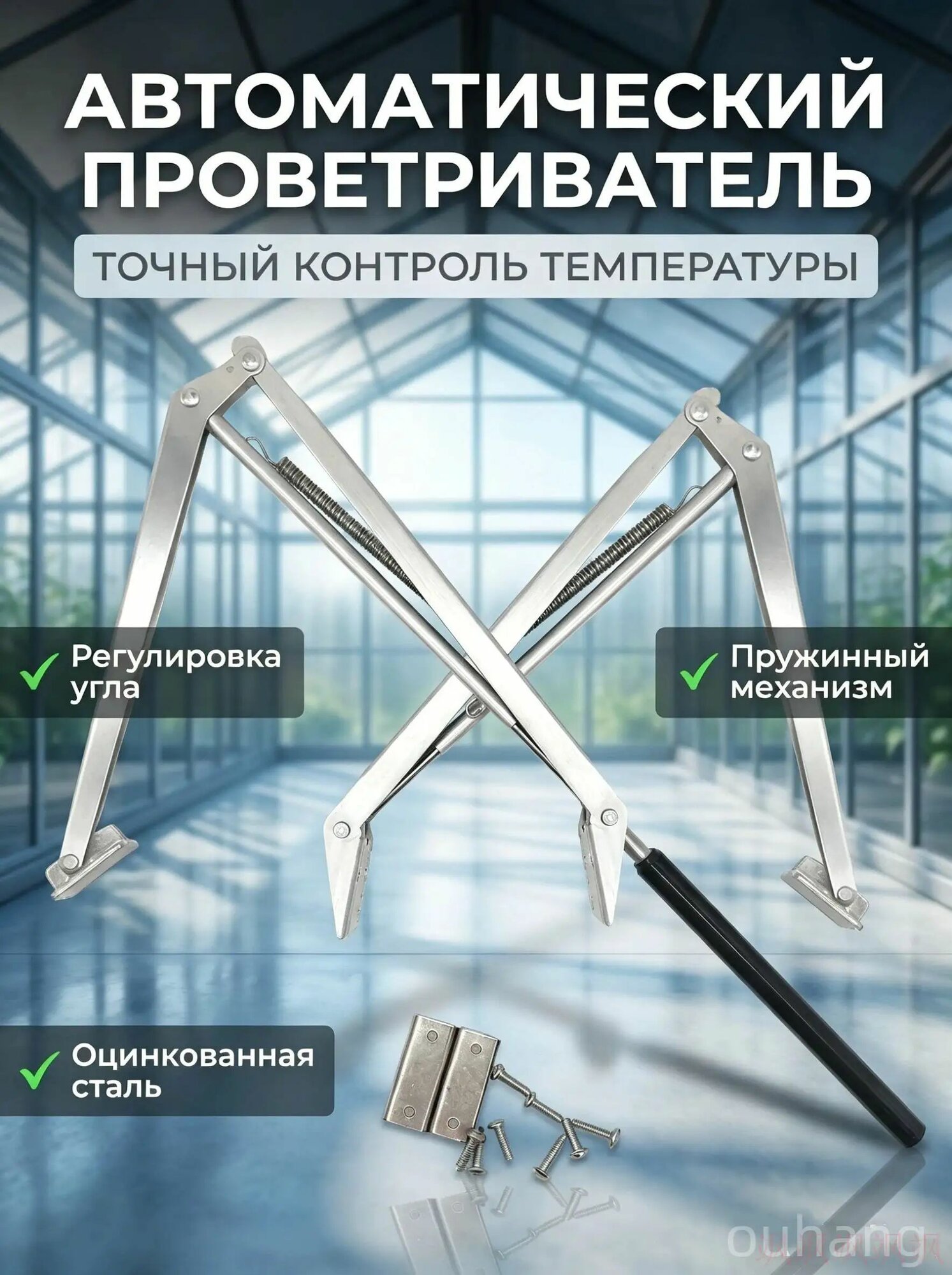 Термопривод для теплицы45 х 31мм, Алюминий, Нержавеющая сталь