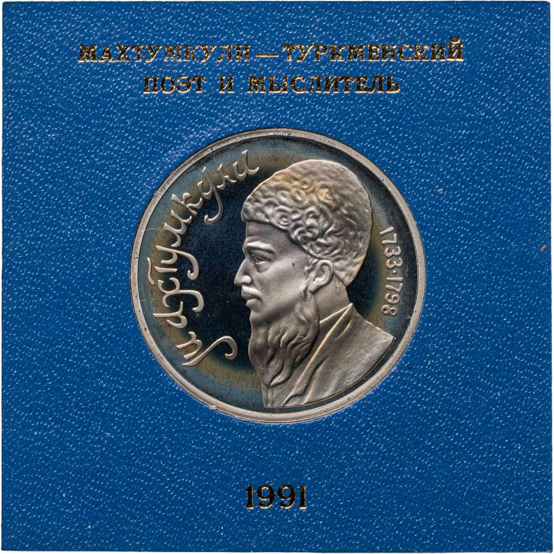 1 рубль 1991 Махтумкули - туркменский поэт и мыслитель, Мельхиор медь-никель, в сохранности Proof