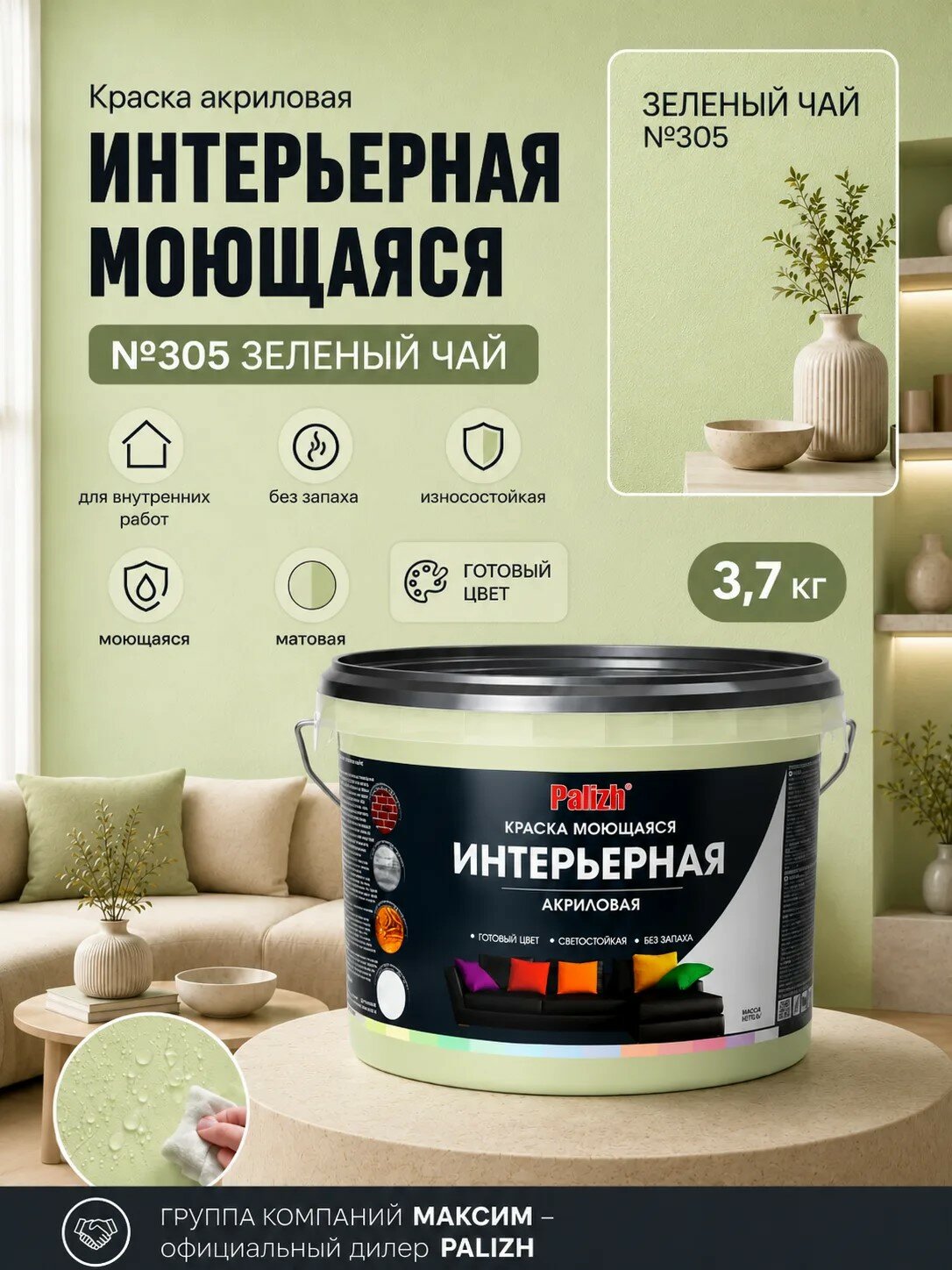 Краска акриловая интерьерная моющаяся №305 зеленый чай (3,7 кг) без запаха Palizh (РС-305-3,7)