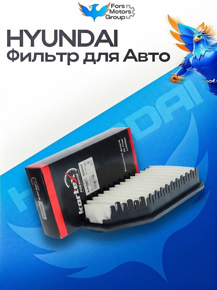 Фильтр воздушный HYUNDAI Solaris (10-) KIA Rio (11-), Soul (11-) KORTEX KA0064