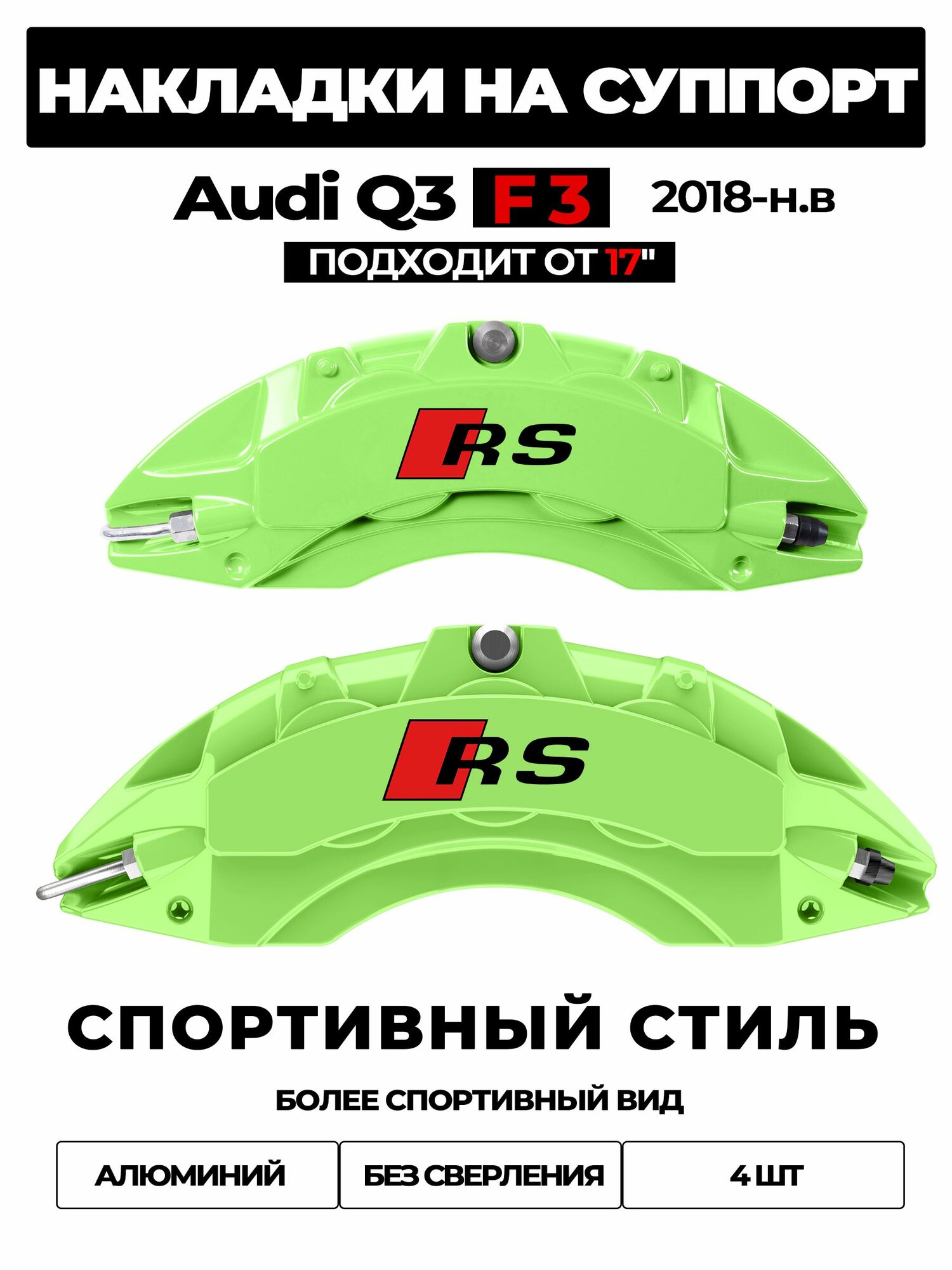 Накладки на тормозной суппорт для Audi Q3 F3 35 TFSI 1.4 / 1.5 TFSI 2018 2025, алюминиевые, без сверления, комплект 4 шт