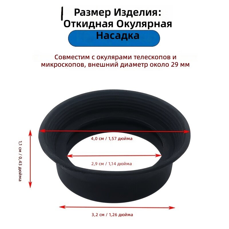 Универсальные резиновые защитные накладки для глаз, 2 шт. Подходят для биноклей, микроскопов, телескопов, монокуляров и прицелов.