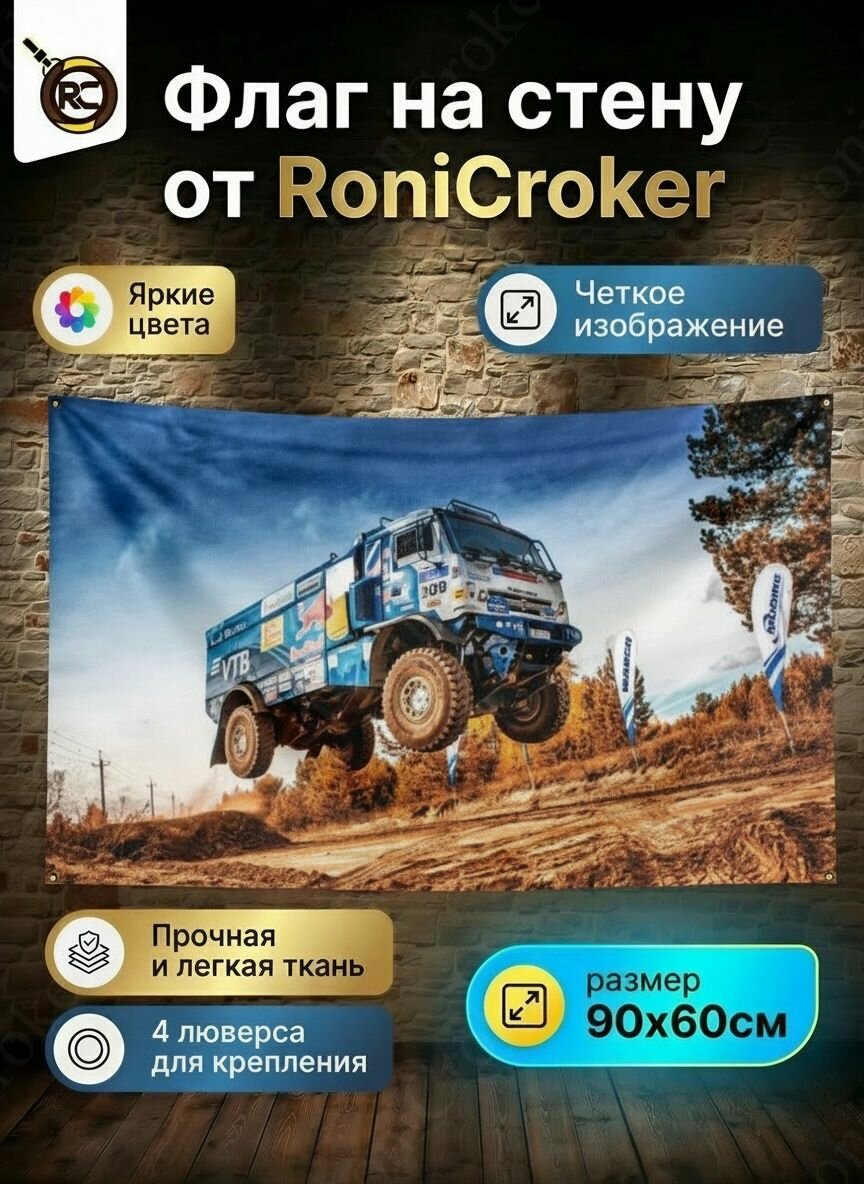 Флаг плакат баннер KAMAZ КАМАЗ Мастер Ралли