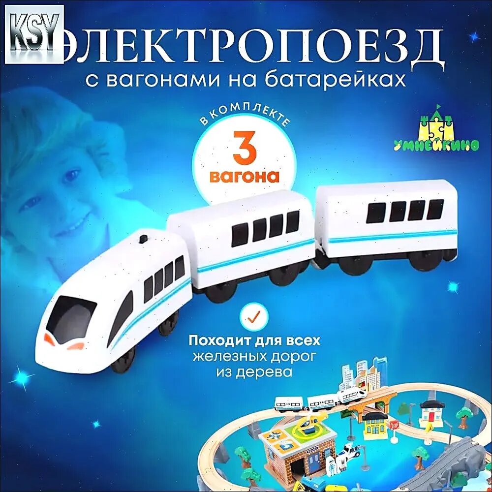 Электропоезд на батарейке для деревянной железной дороги с вагонами