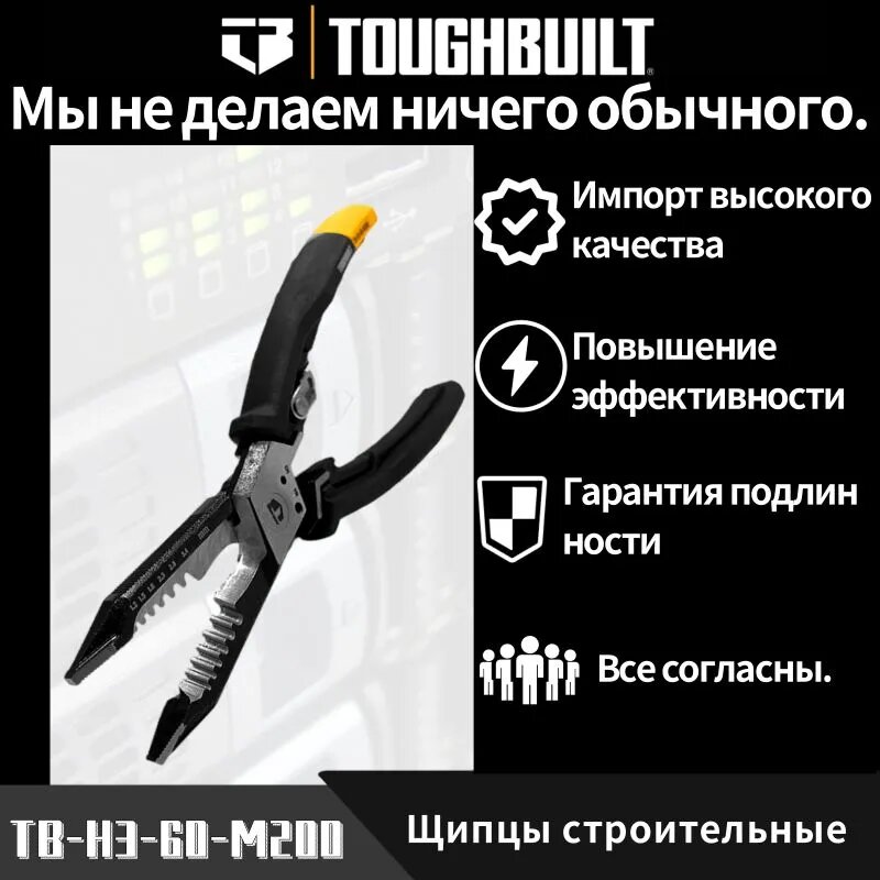 TOUGHBUILT TB-H3-60-M200 8" Многоцелевые плоскогубцы с заостренным носом