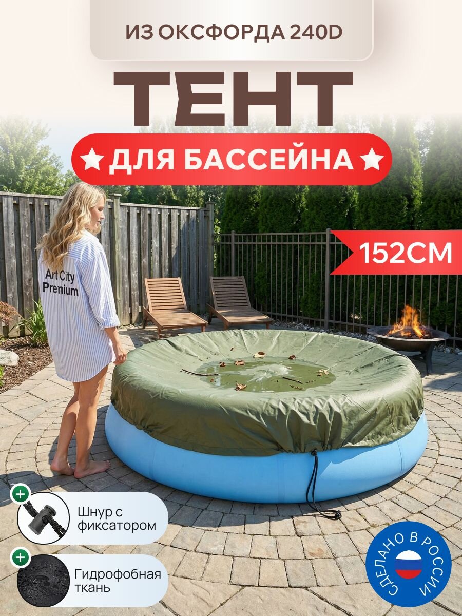 Тент для круглого бассейна, 152см, Оксфорд 240D, оливковый