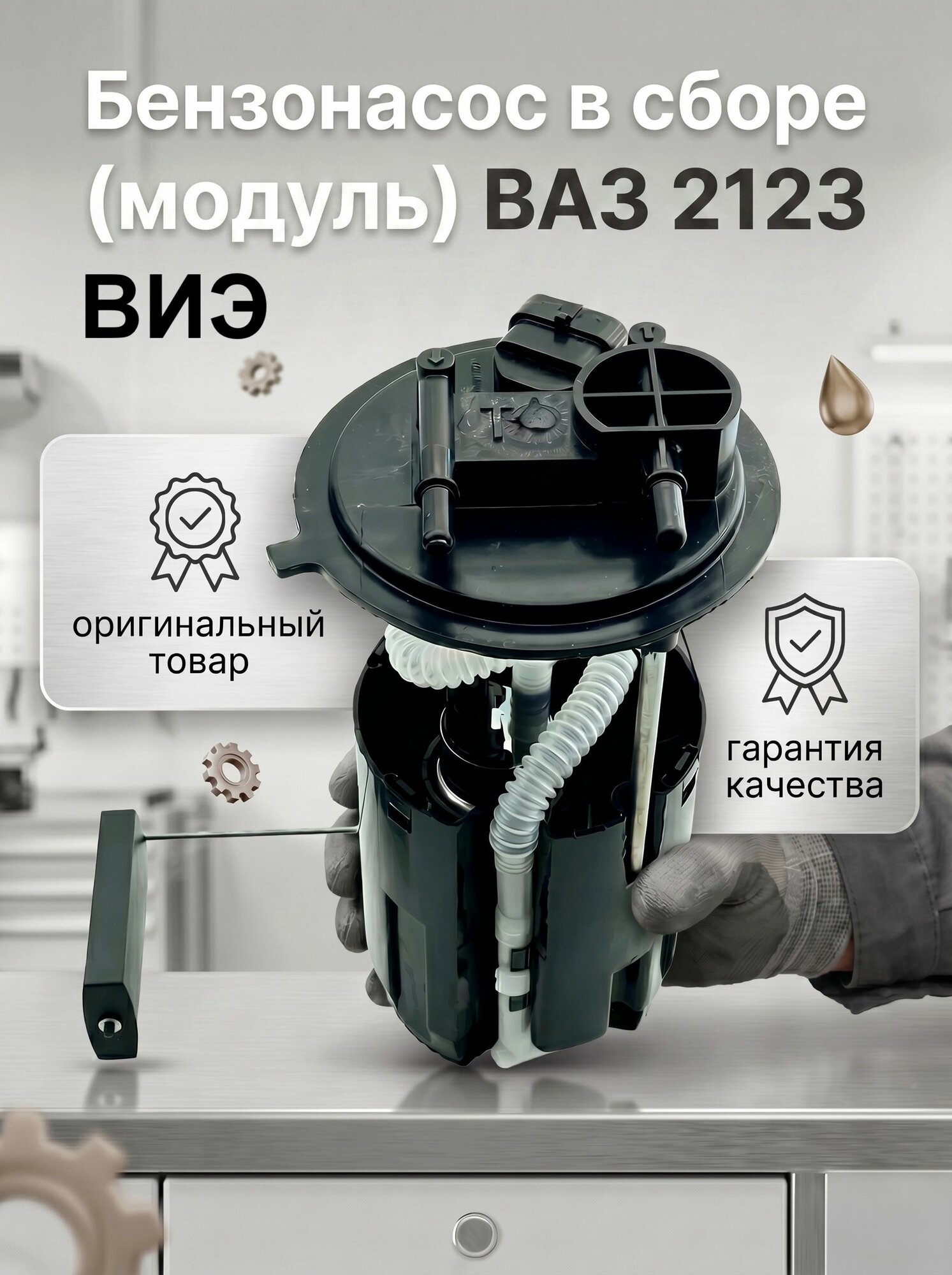 Электробензонасос в сборе 2123 Шевроле Нива - ВИЭ