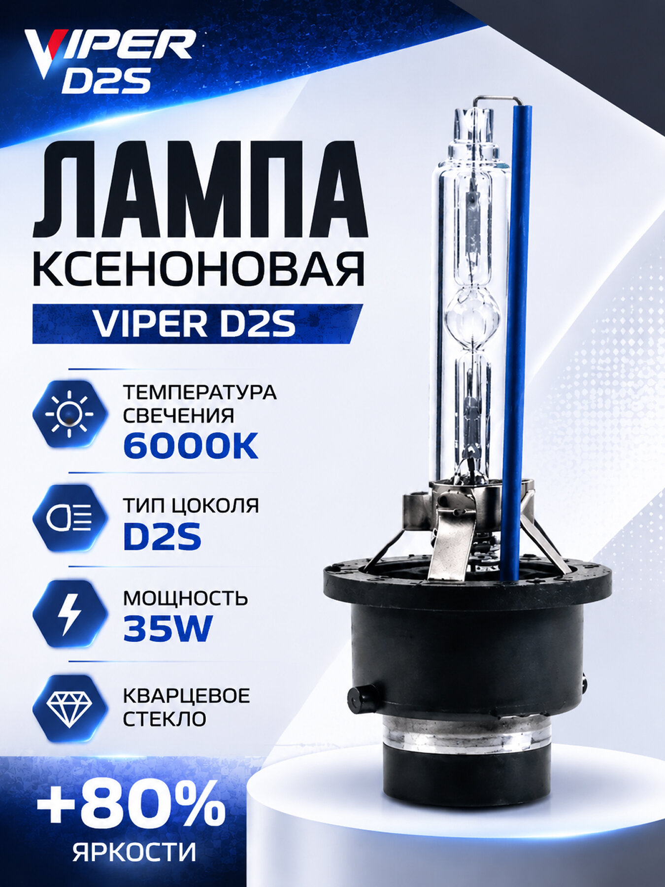 Ксеноновая лампа D2S VIPER +80% 6000K