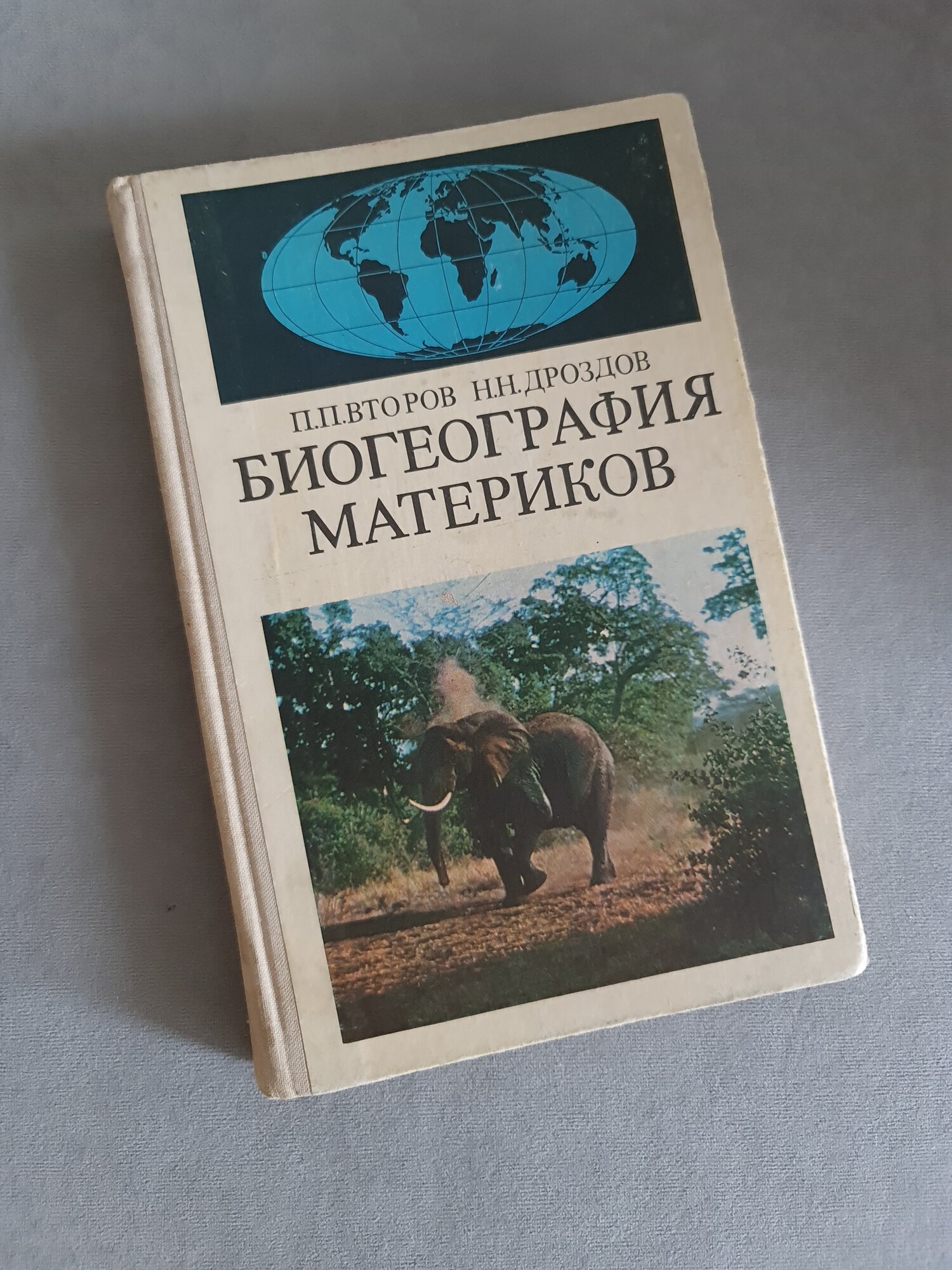 Второв П, Дроздов Н. - Биогеография материков, книга, пособие для учителей, 1974