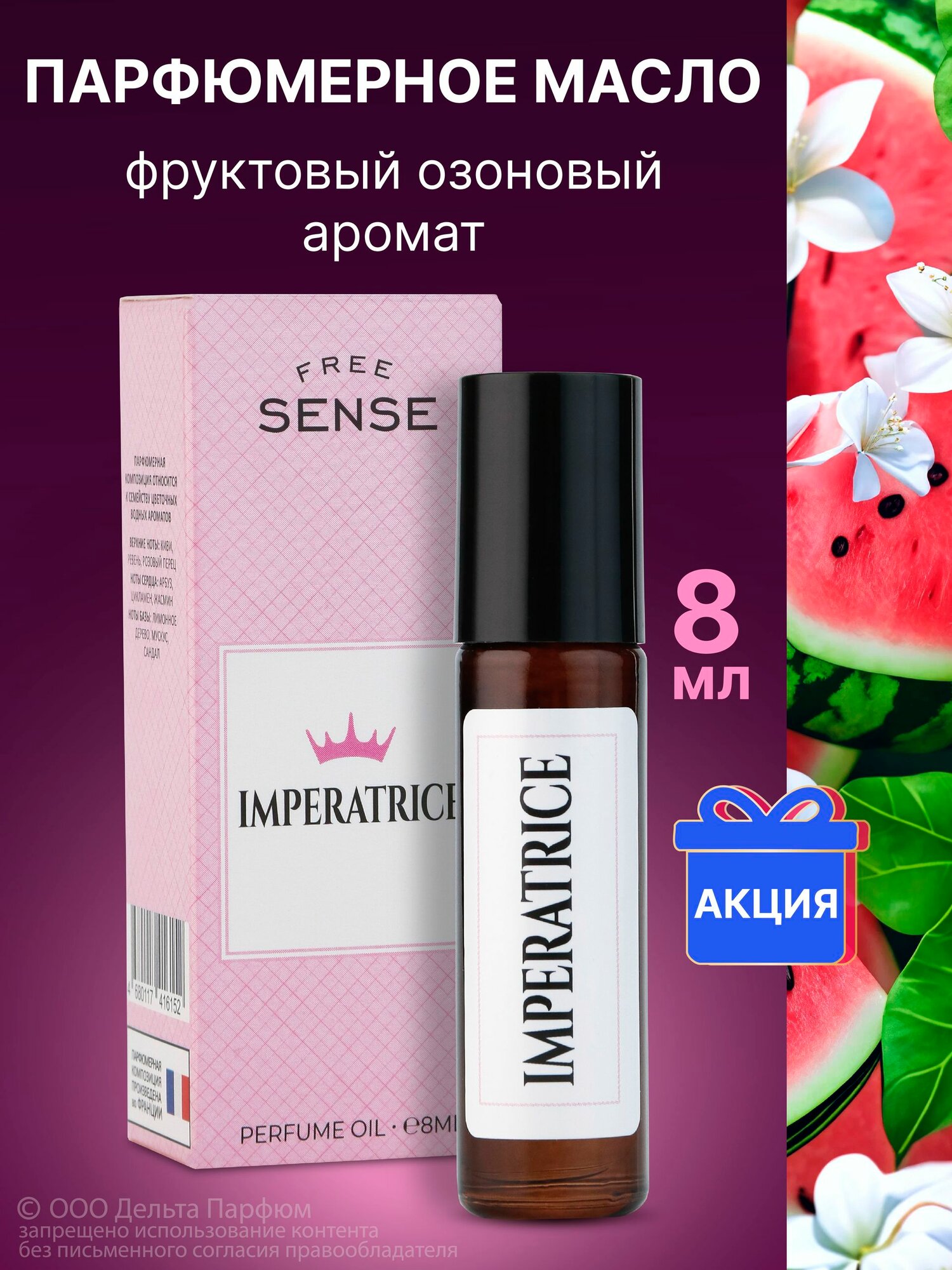Масляные духи женские Free Sense Imperatrice 8 мл. Императрица духи для девочек сладкие