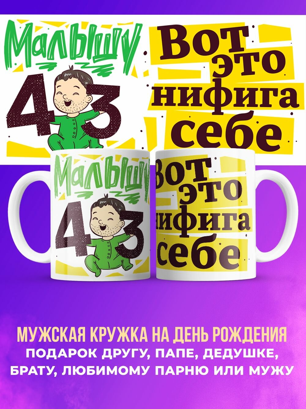Кружка прикольный подарок мужчине "Малышу 43 года"