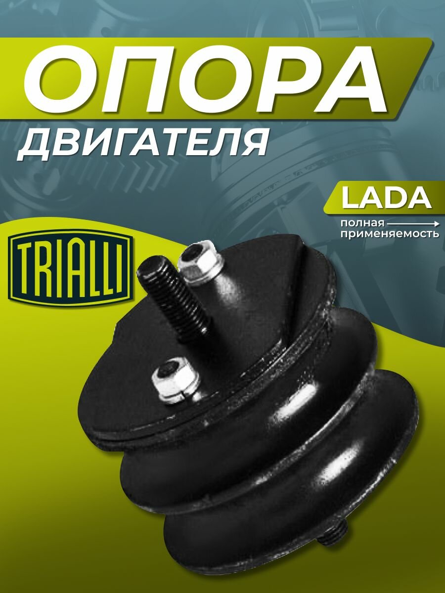 Подушка двигателя Trialli для ВАЗ-2101