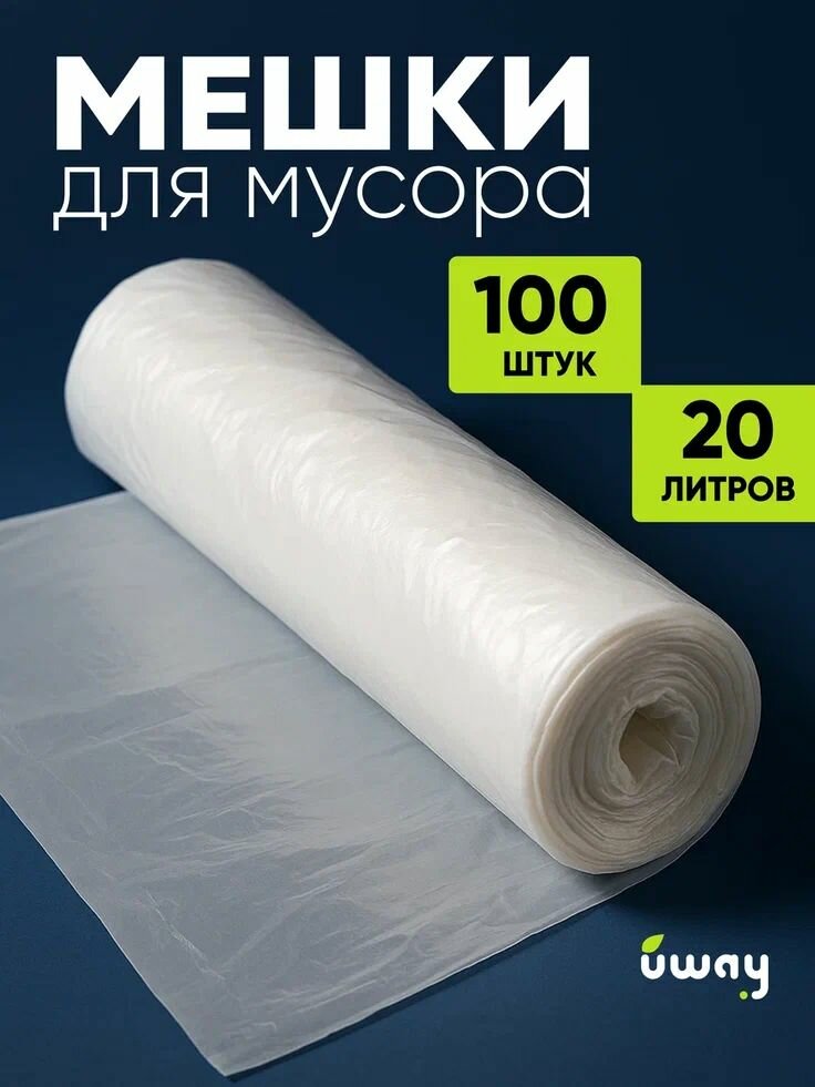 Uway Мешки для мусора 20 л, 8мкм, 100 шт