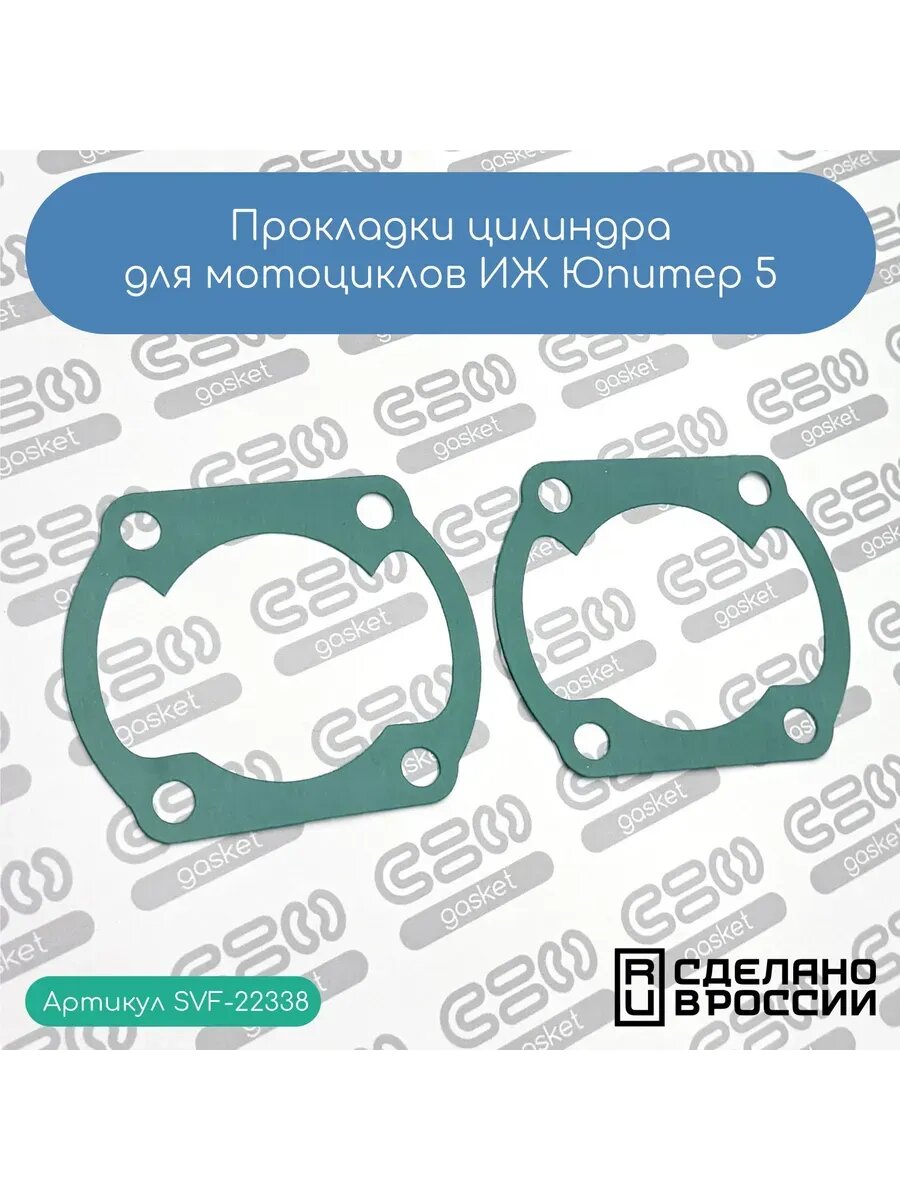 Прокладки цилиндра для мотоциклов ИЖ Юпитер 5