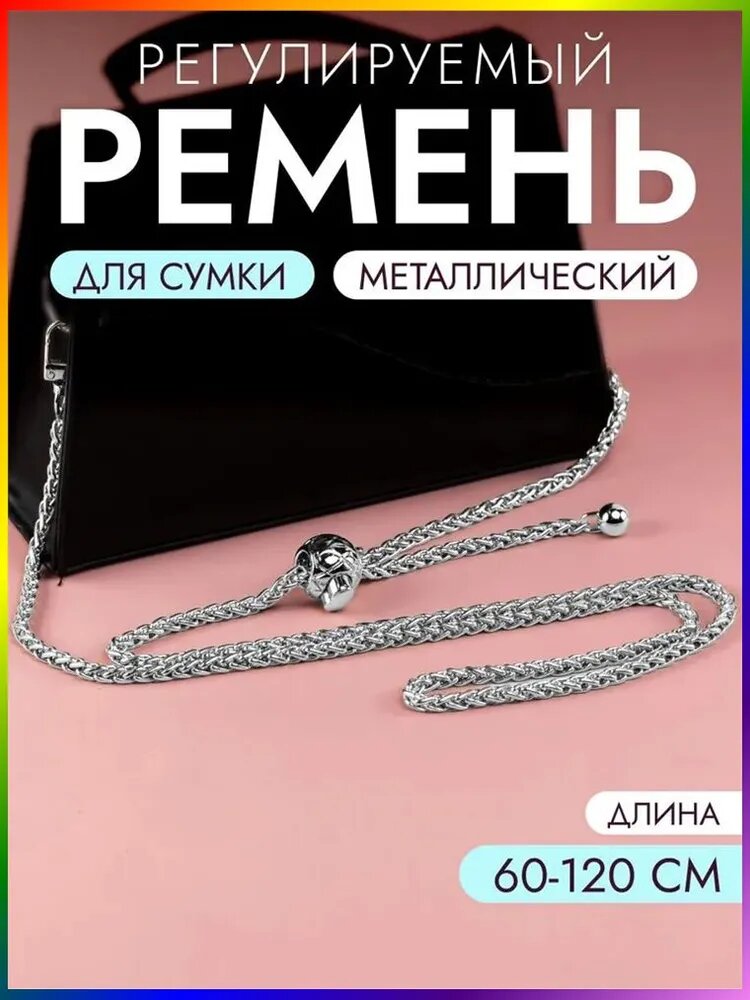 Ремень для сумки металлический, серебро