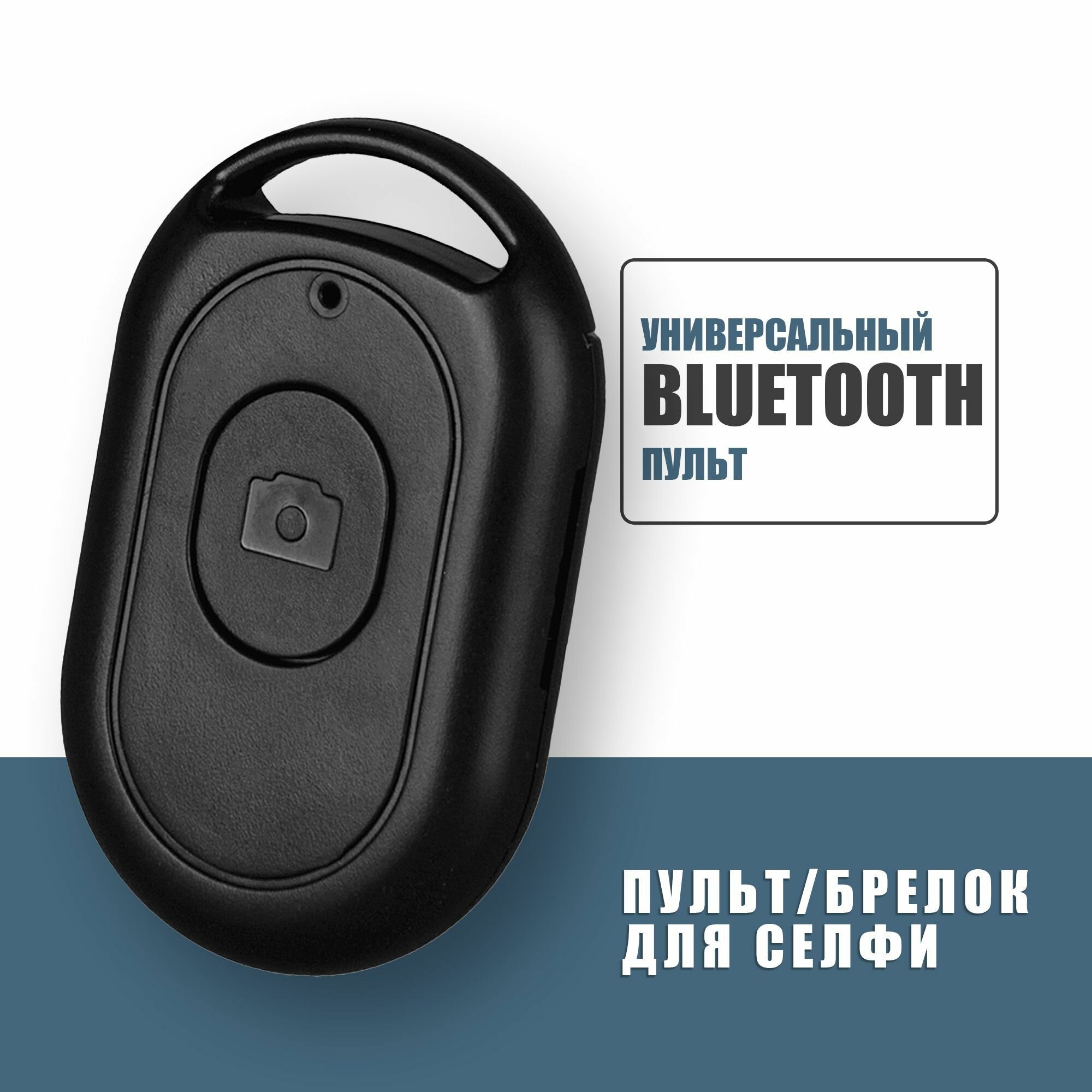 Bluetooth пульт для телефона, Блютуз кнопка для селфи, Черный пульт дистанционного управления беспроводной пульт спуск для селфи