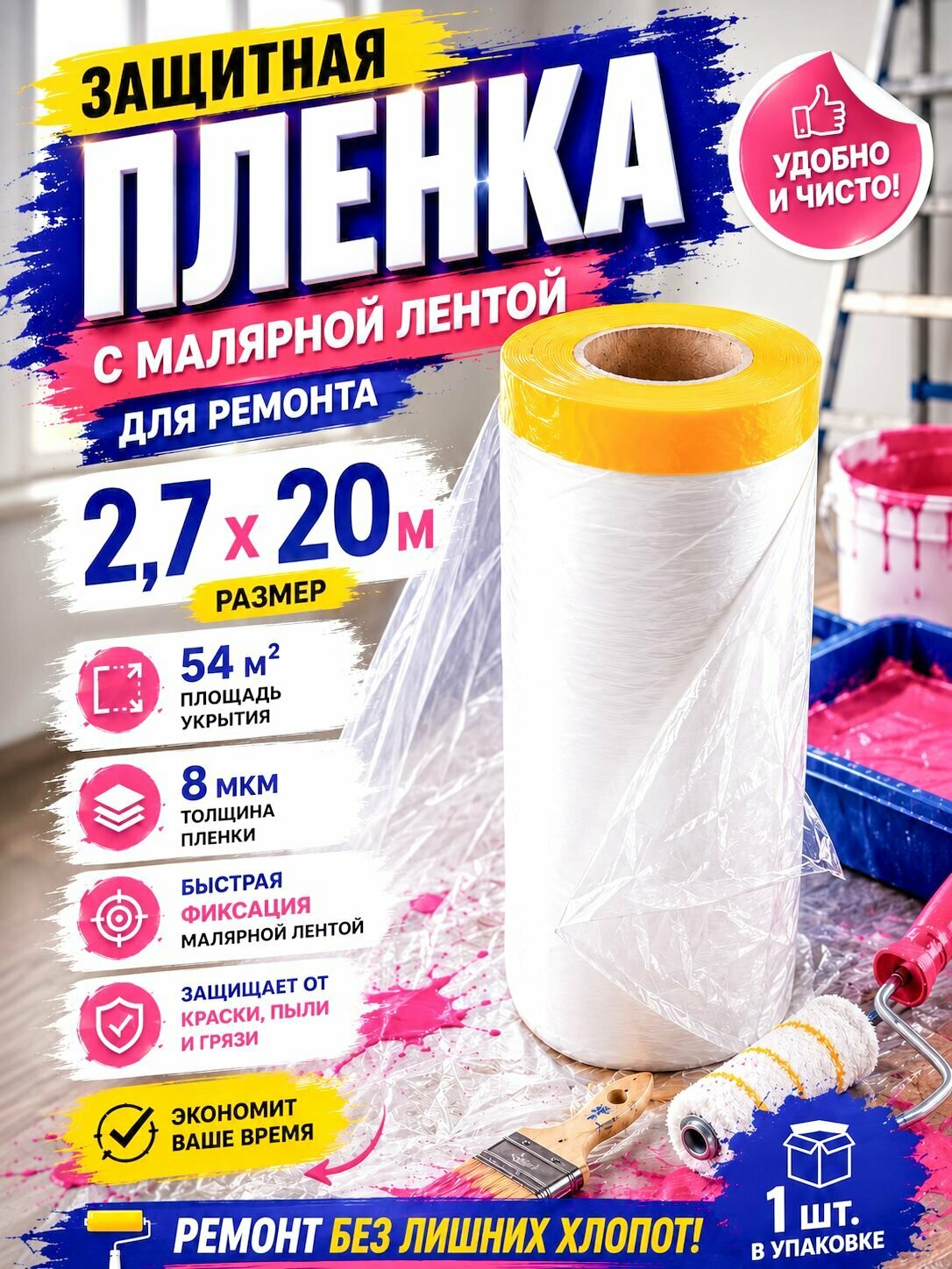 Пленка укрывная с клейкой лентой 2,7х20м 8мкм для ремонта 1шт ремонт 8мкм
