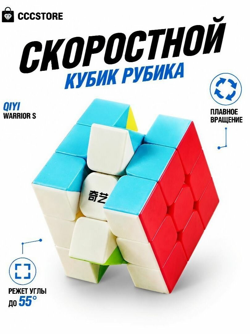 Кубик Рубика 3х3 профессиональный / Скоростной кубик рубик для взрослых и детей QiYi Warrior спидкубинг соревновательный головоломка