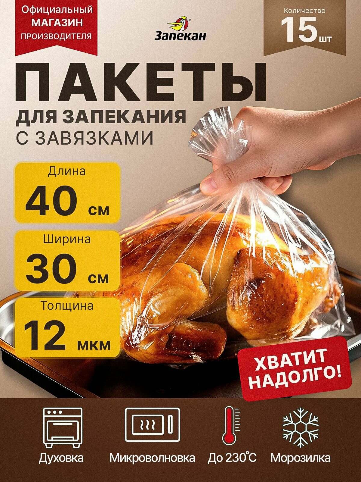 Пакеты для запекания в духовке с завязками Запекан 15 шт 30х40 большие для микроволновки и морозилки, рукав пакет для выпечки